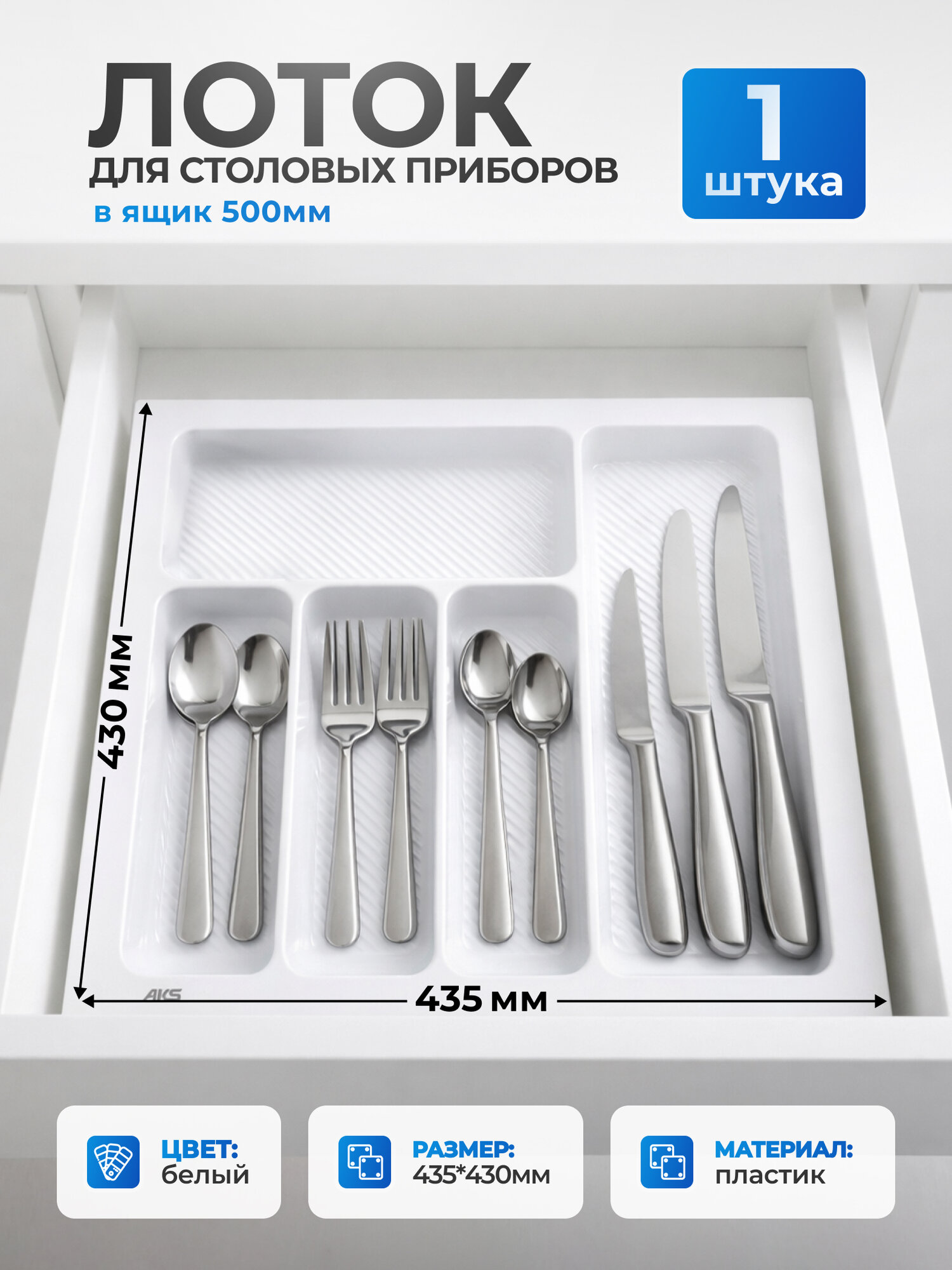 Лоток для столовых приборов в ящик 50 см белый органайзер 43.5*48.5*6 см LINER AKS