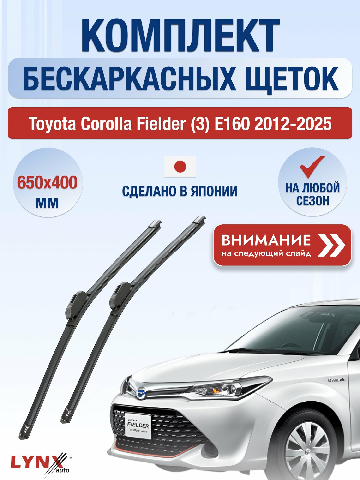 Дворники бескаркасные на Toyota Corolla Fielder (3) E160 2012-2025, Комплект 650x400мм (ХF650+ХF400). Тойота
