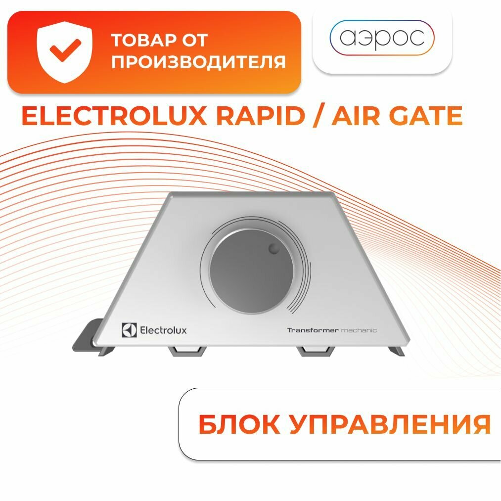 Блок управления конвектора Electrolux Transformer Mechanic ECH/TUM3