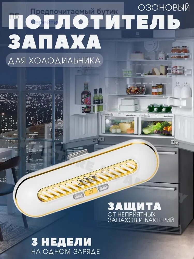 Поглотитель запахов холодильника озоновый / Дезодорант для холодильника