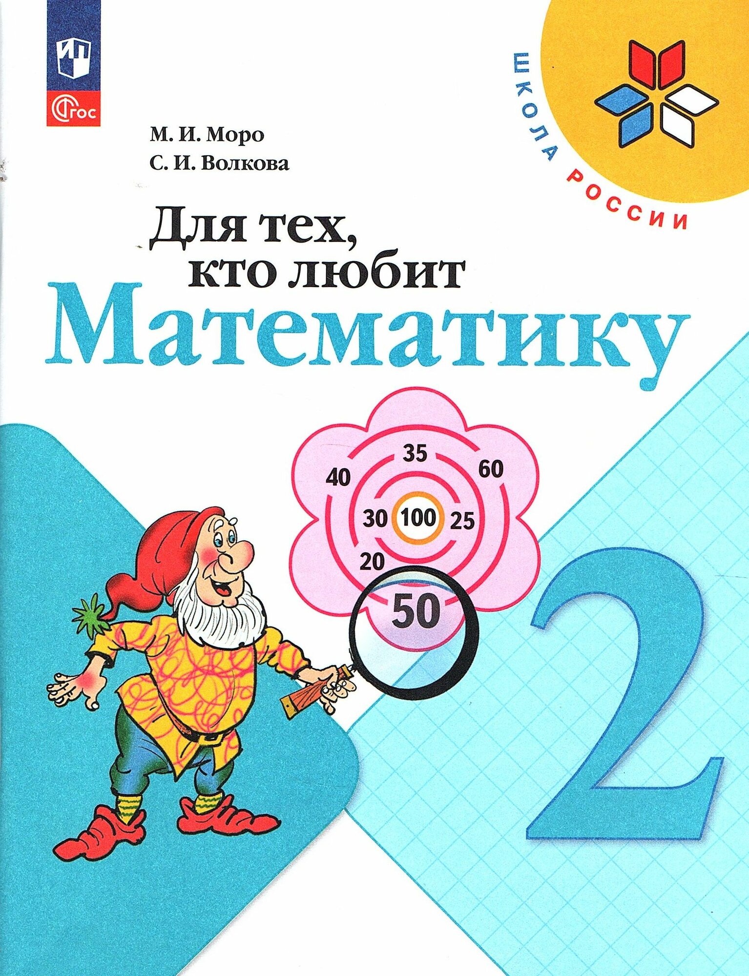 Моро М. И, Волкова С. И. Математика 2 класс Для тех кто любит математику (Школа России)