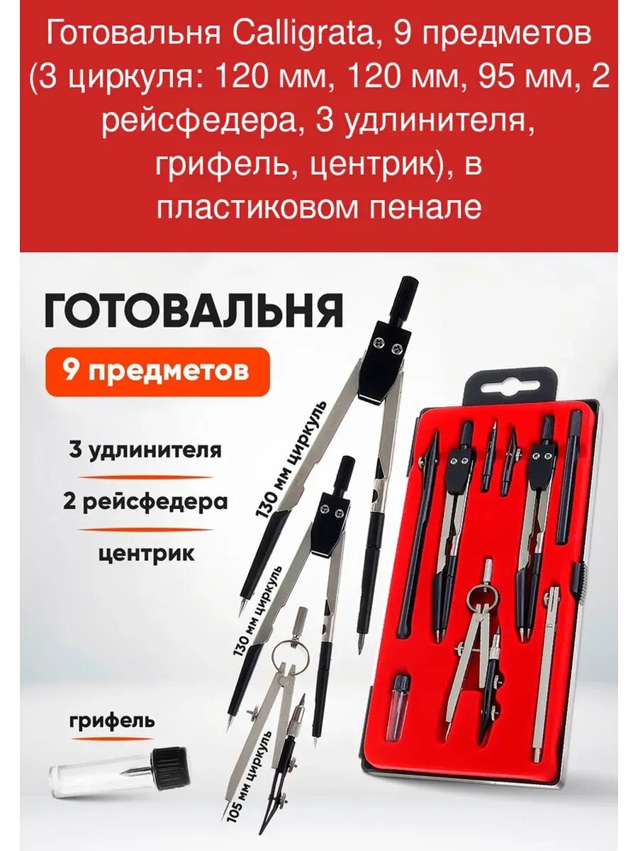 Готовальня Calligrata, 9 предметов (3 циркуля: 120 мм, 120 м