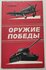 Оружие победы