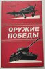 Оружие победы