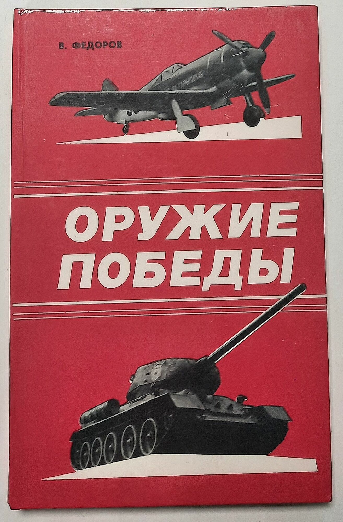 Оружие победы