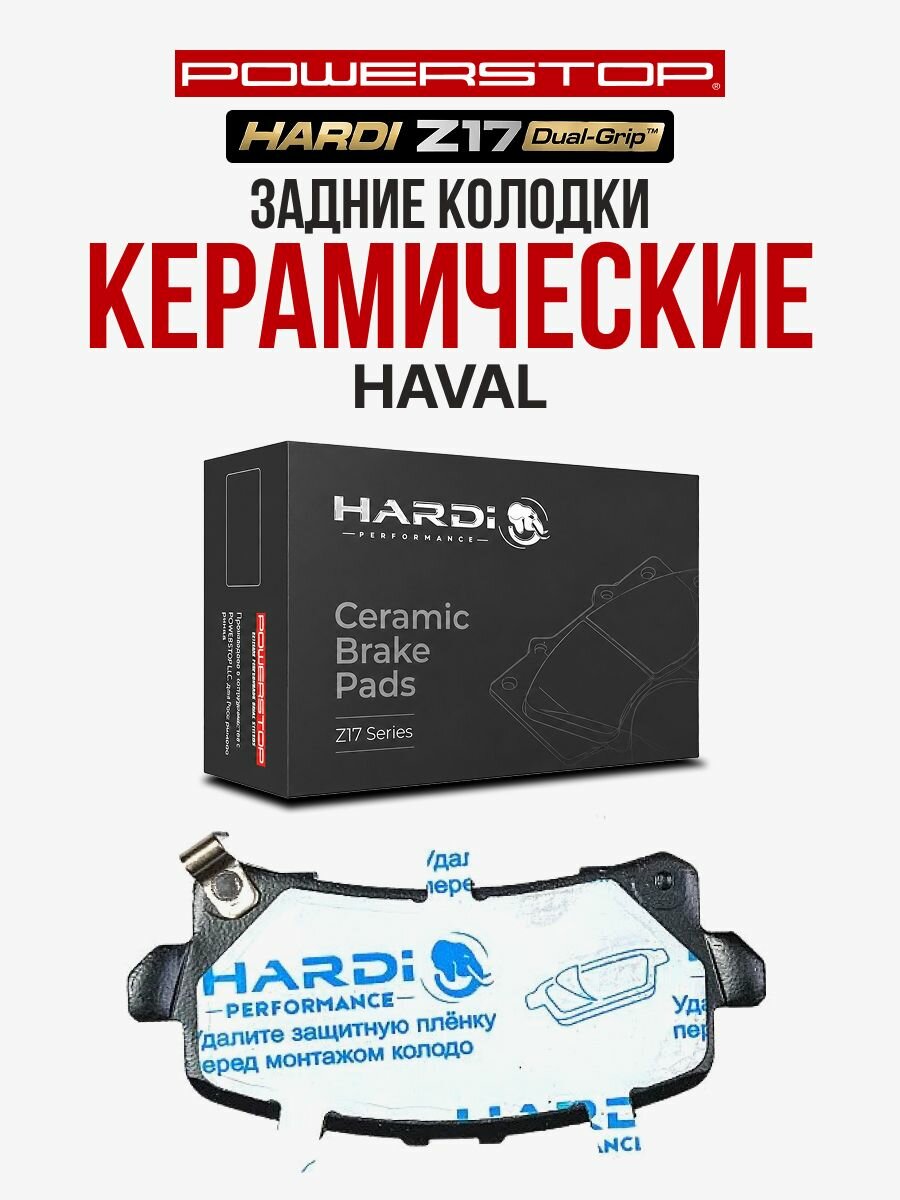 Задние тормозные керамические колодки Hardi Z17 на HAVAL