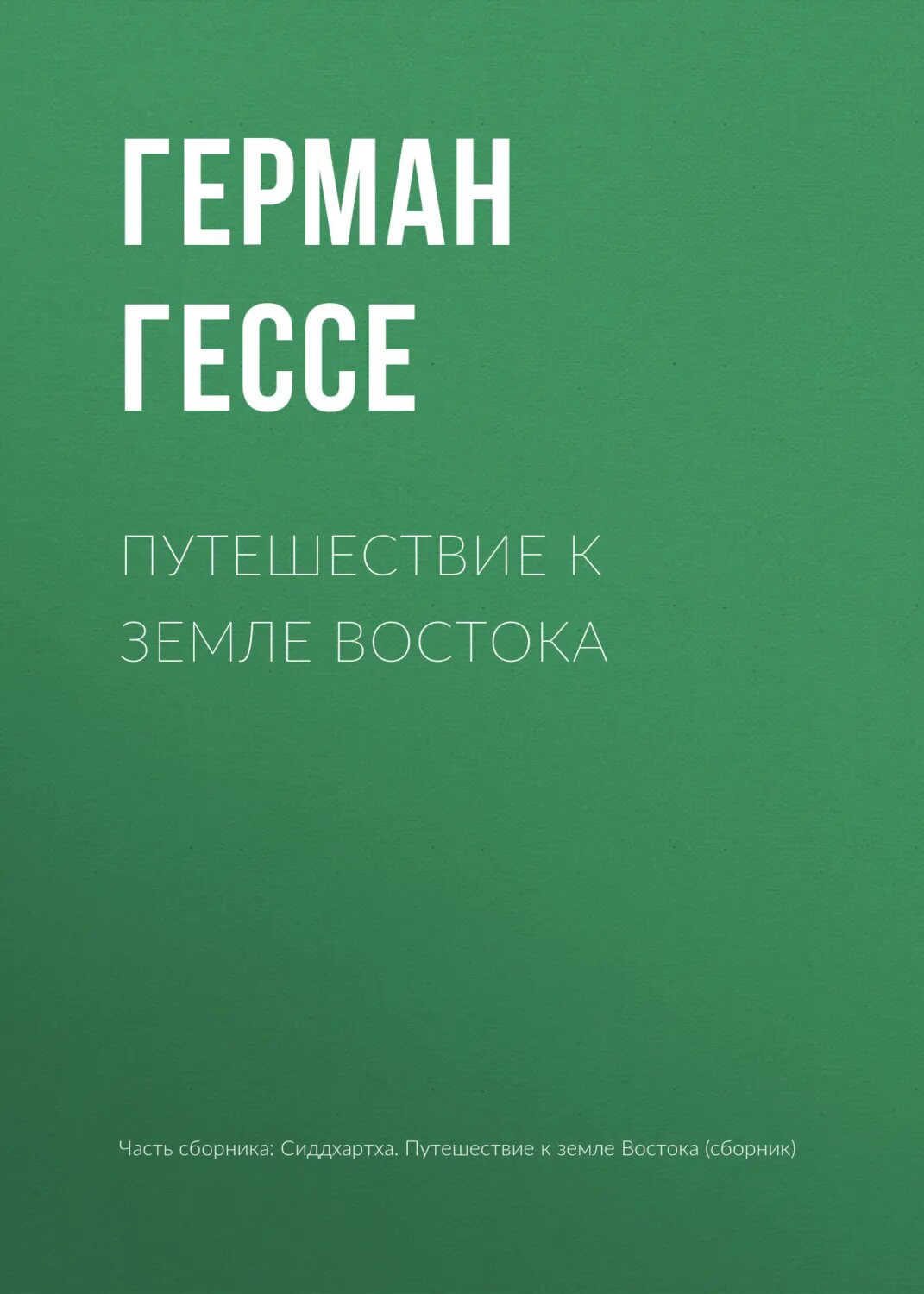 Путешествие к земле Востока [Цифровая книга]