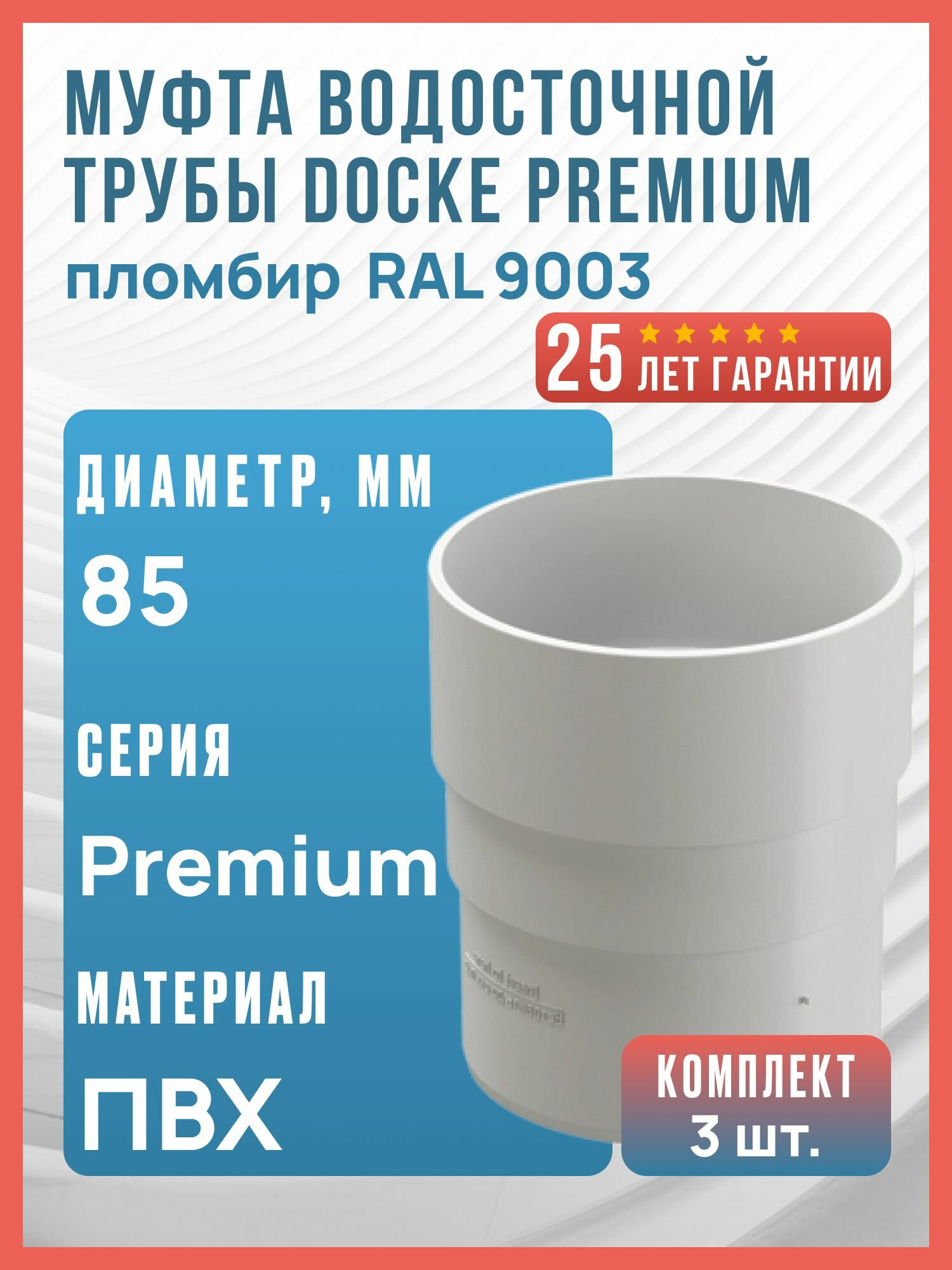 Муфта водосточной трубы Docke Premium, пломбир (RAL 9003) / Соединитель трубы водосточной Деке Премиум (3 шт в комплекте)