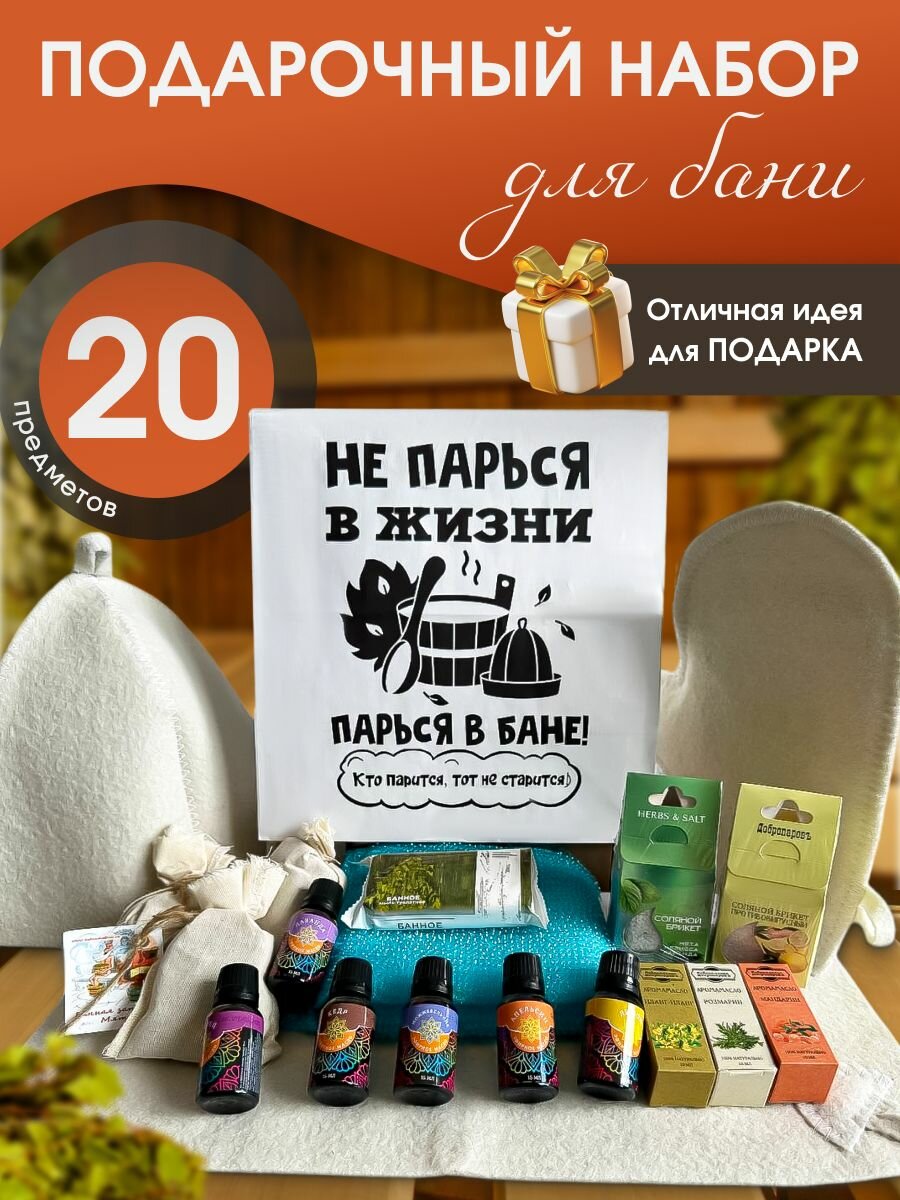 Подарочный набор в баню мужчине и женщине Подарок в баню мужу, коллеге, другу