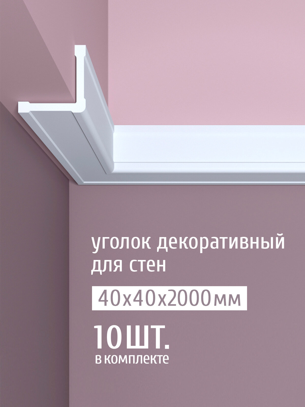 Уголок декоративный для стен дюрополимер-лайт Bello Deco, 40х40х2000 мм, У4 белый, 10 шт.