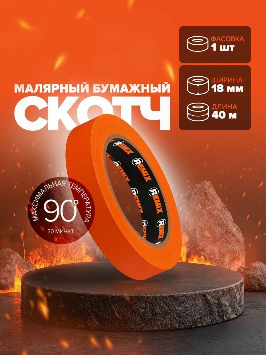 Скотч малярный для авто 18мм40м бумажный термостойкий 90С оранжевый 1 шт клейкая лента для покраски авто, ремонта, малярная лента без следов AZART (азарт) малярный скотч автомобильный термостойкая лен