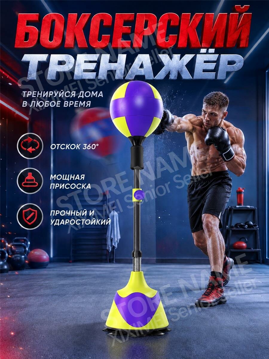 Боксерский тренажер имеет подвижное и устойчивое основание и вращается на 360°. Это спортивный снаряд для занятий боксом.