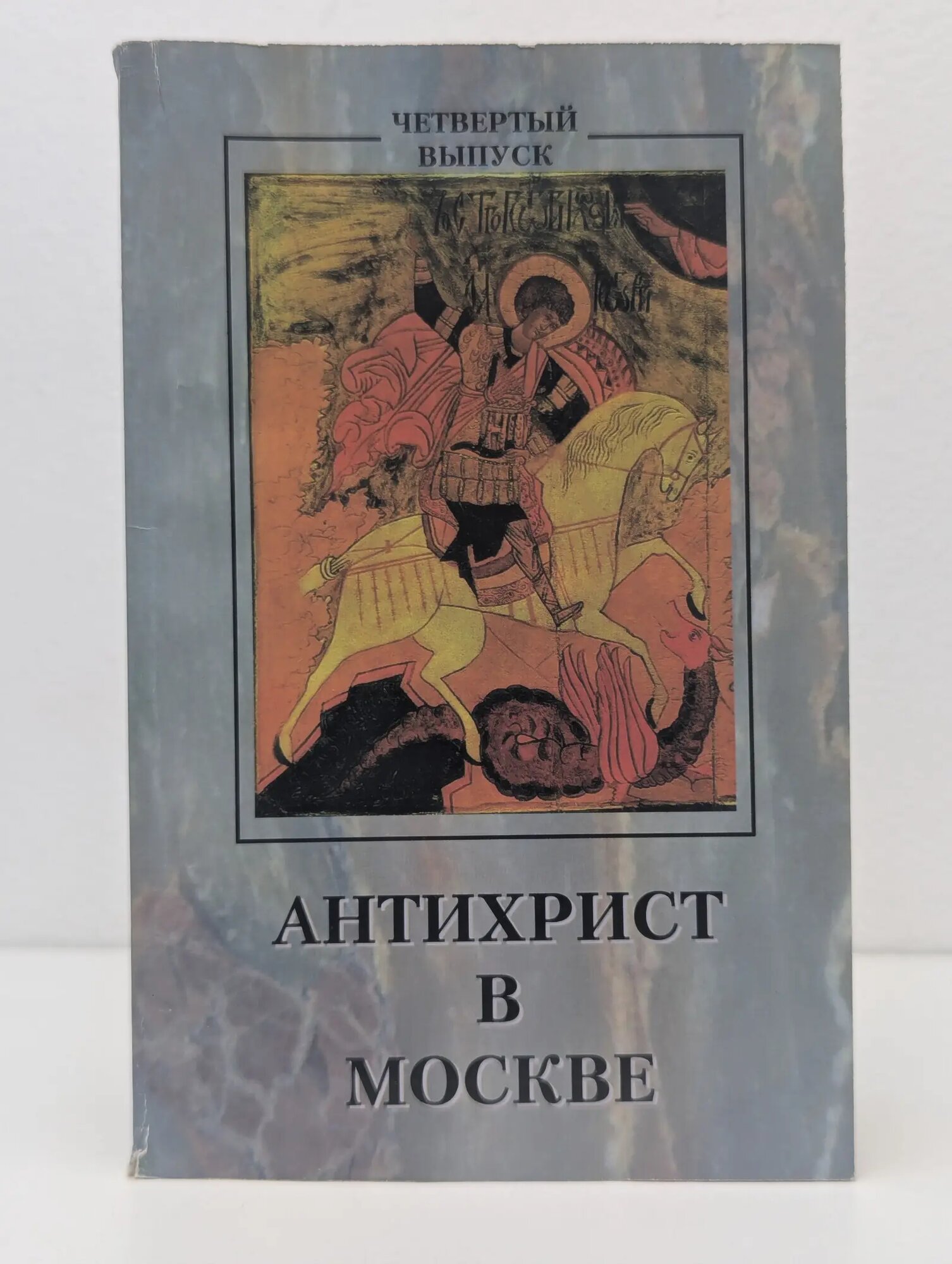 Антихрист в Москве. Выпуск № 4 Сборник 1997