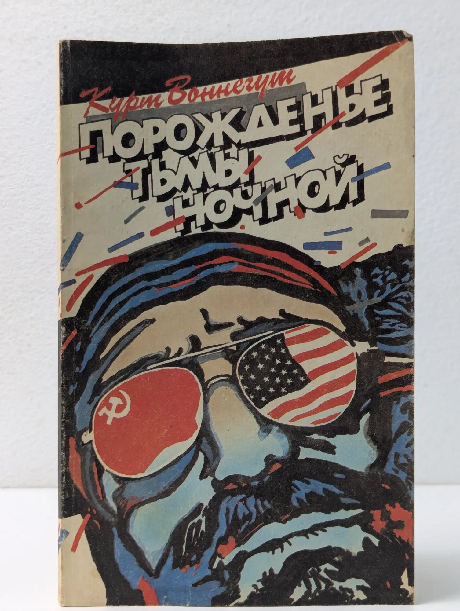 Порожденье тьмы ночной Воннегут Курт 1991