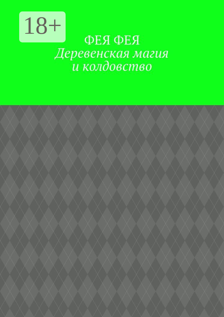 Деревенская магия и колдовство