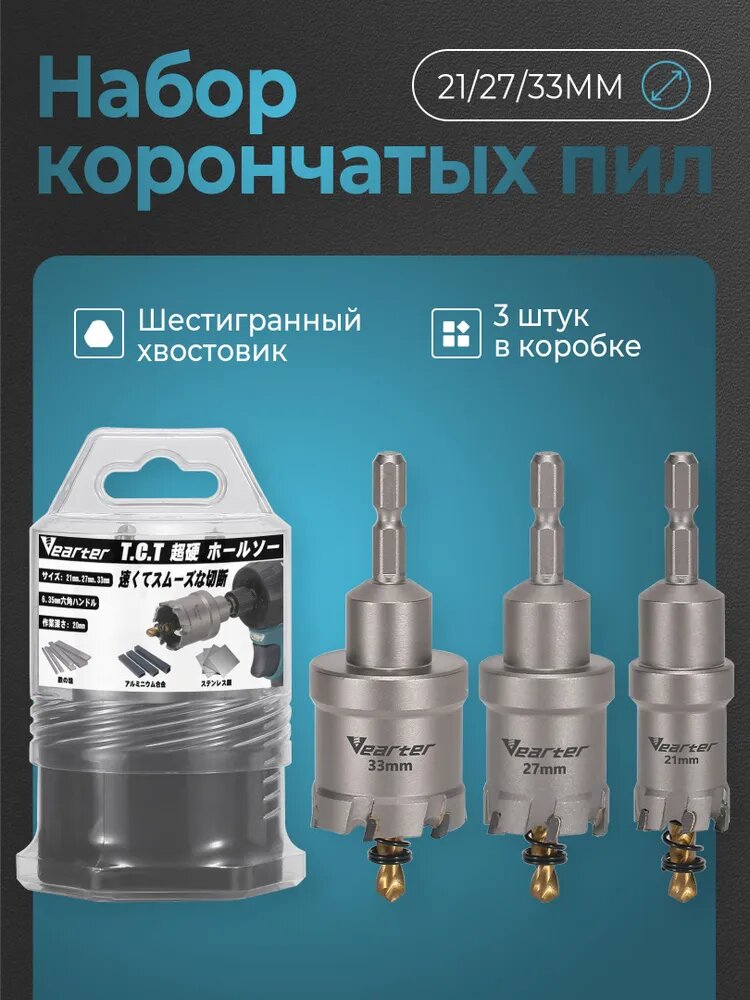 3 шт набор коронок по металлу, трехгранный хвостовик 1/4" (6.35 мм), твердый сплав, для дрели шуруповерта, по дереву пластику 21-33 мм