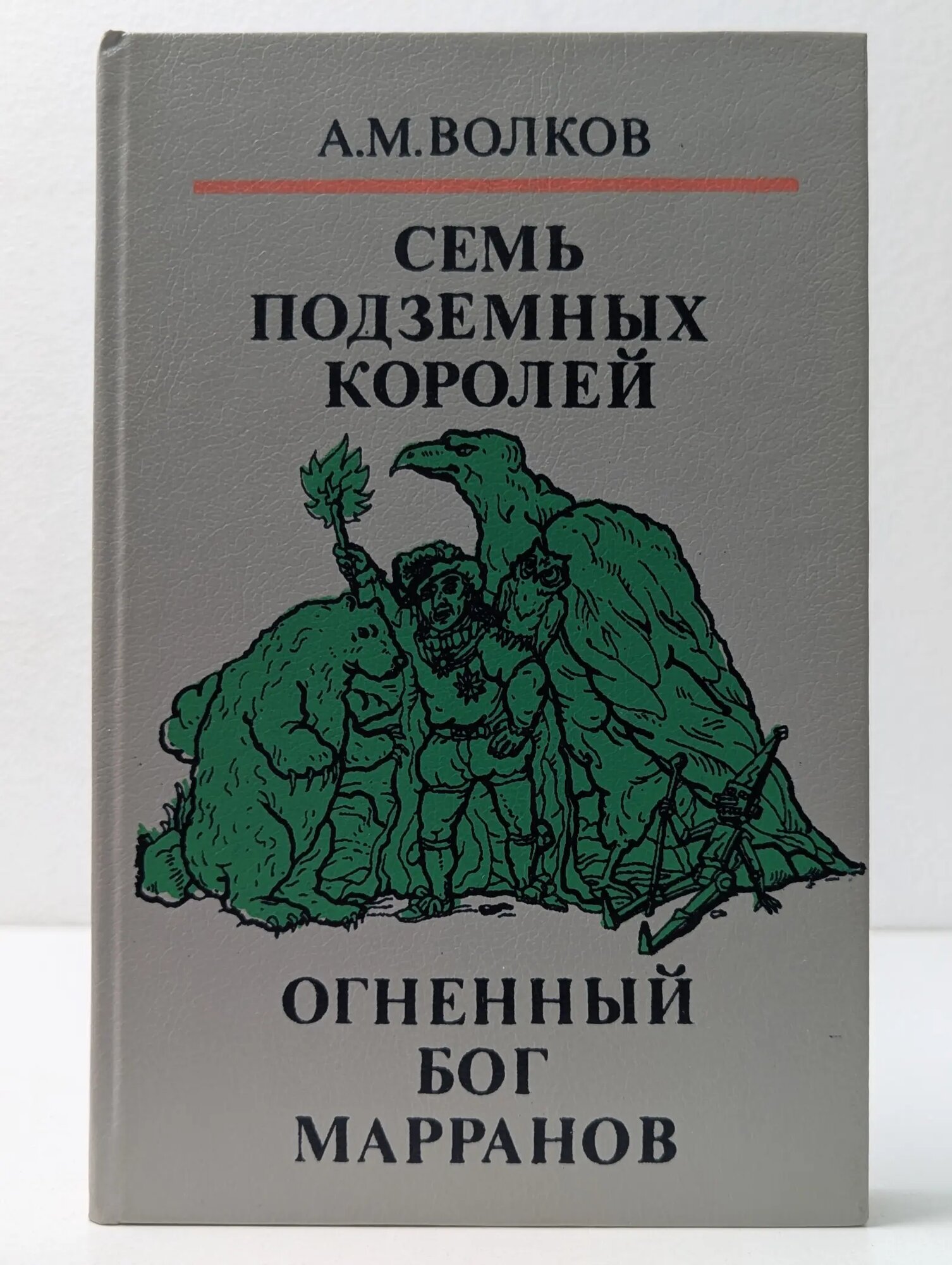 Волшебные сказки. В 3 книгах. Книга 2. Семь подземных королей. Огненный бог Марранов Волков Александр Мелентьевич 1992