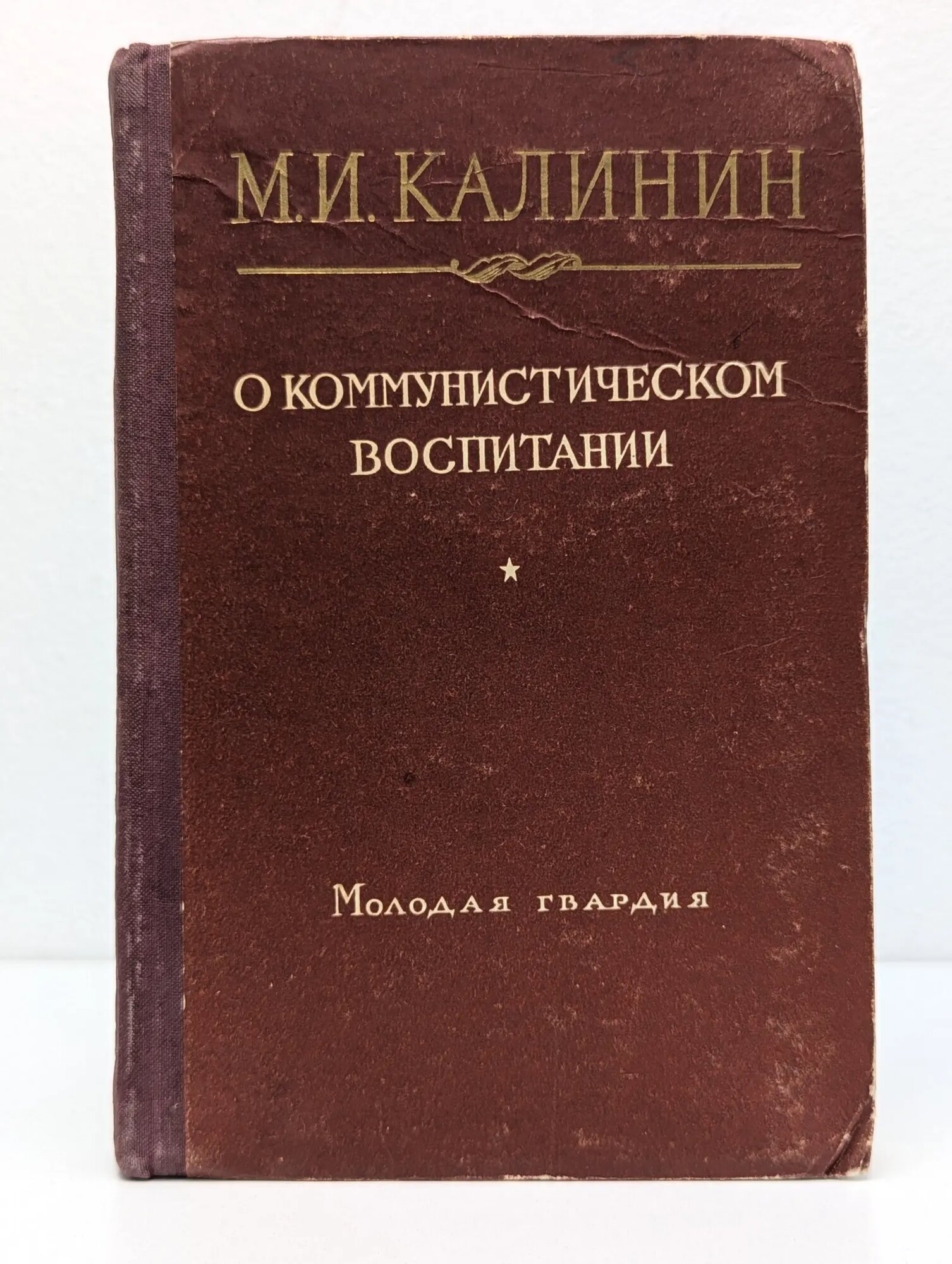 М. И. Калинин. О коммунистическом воспитании Калинин Михаил Иванович 1956