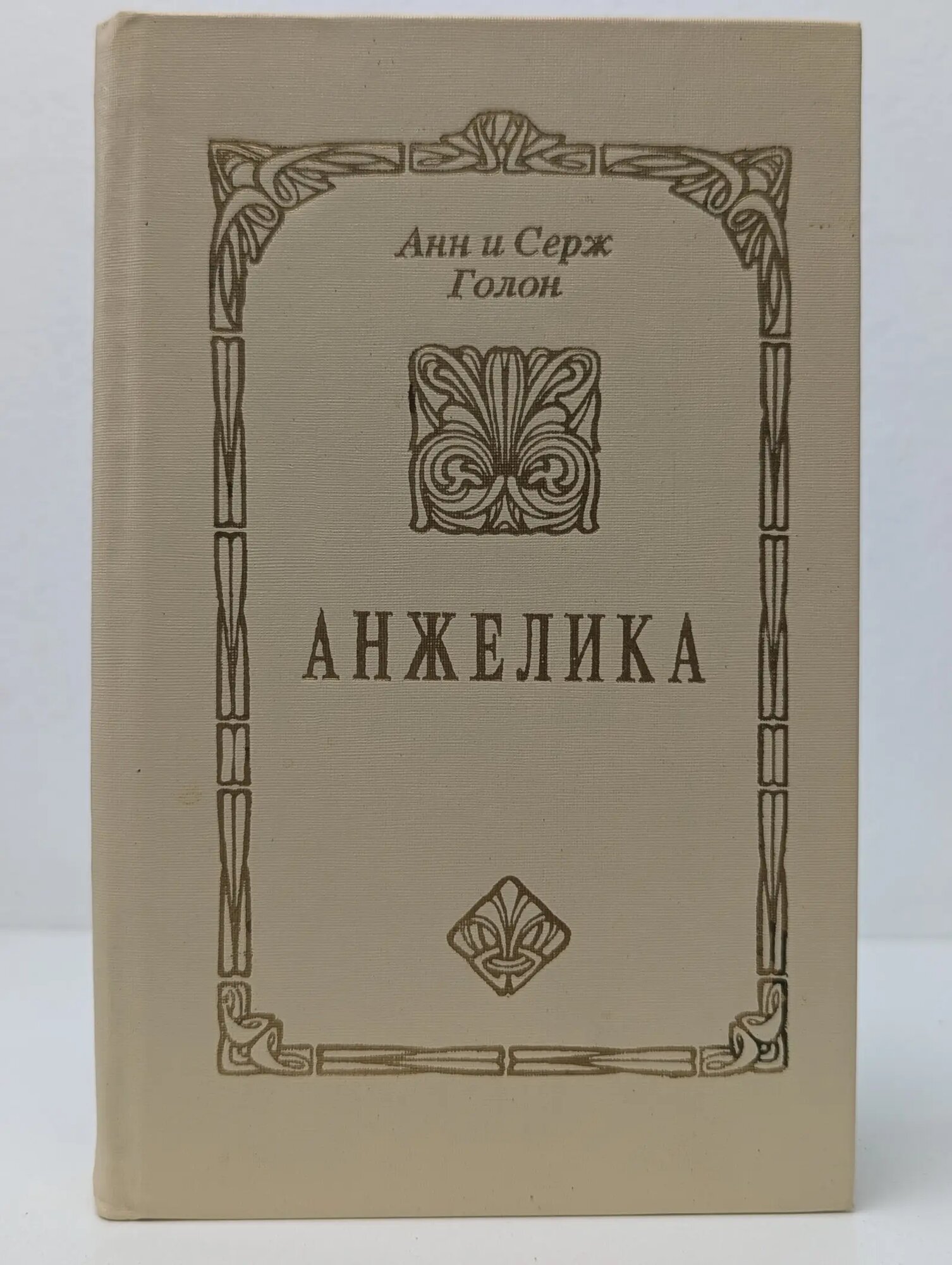 Анжелика Голон Анн, Голон Серж 1991