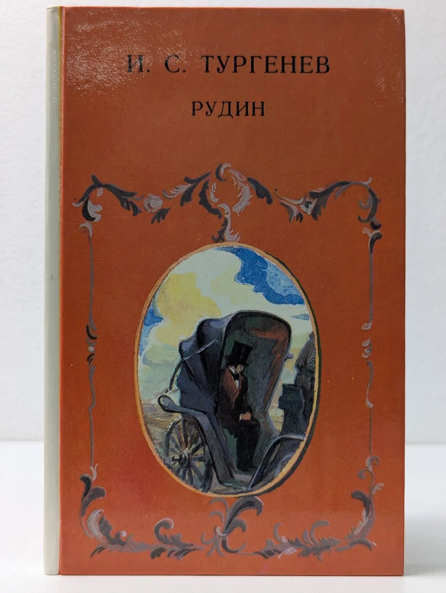 Рудин Тургенев Иван Сергеевич 1990