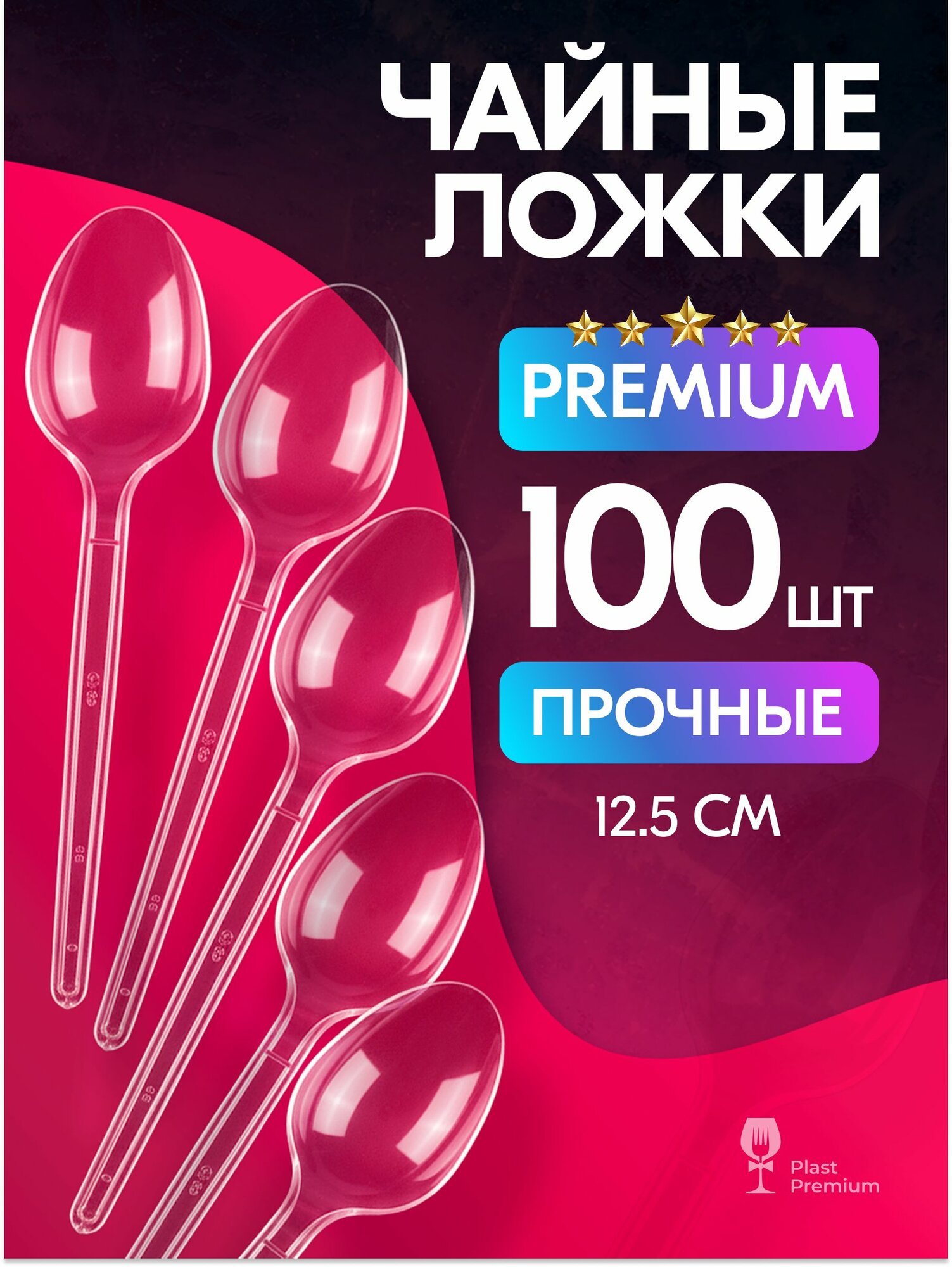 Ложки чайные одноразовые пластиковые 100 шт, 125 мм, прозрачные одноразовые ложки пластиковые ложки чайные ложки