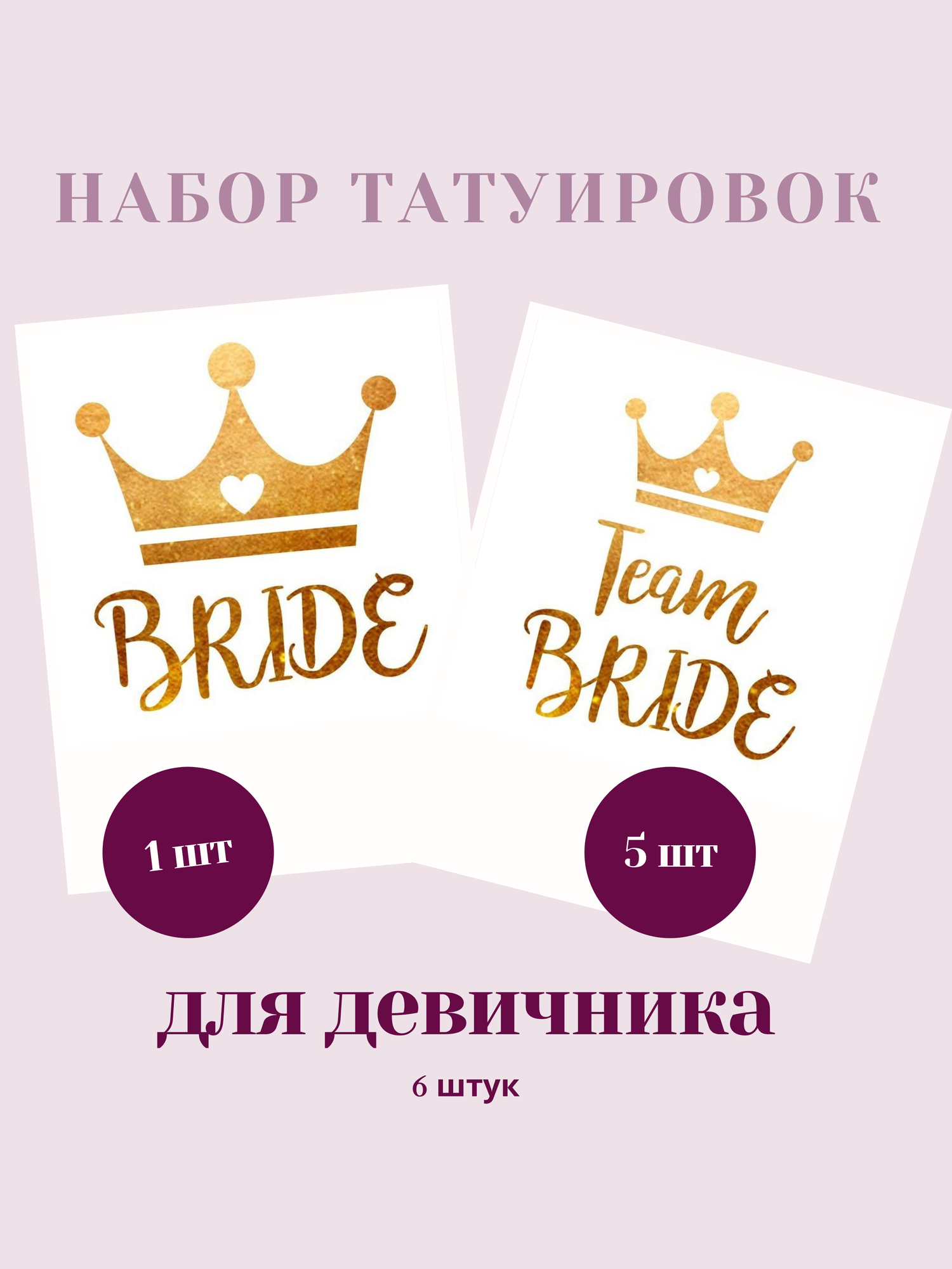 Переводные татуировки/временные татуировки 1 Bride (Невеста) + 5 Team bride (команда невесты), 6шт