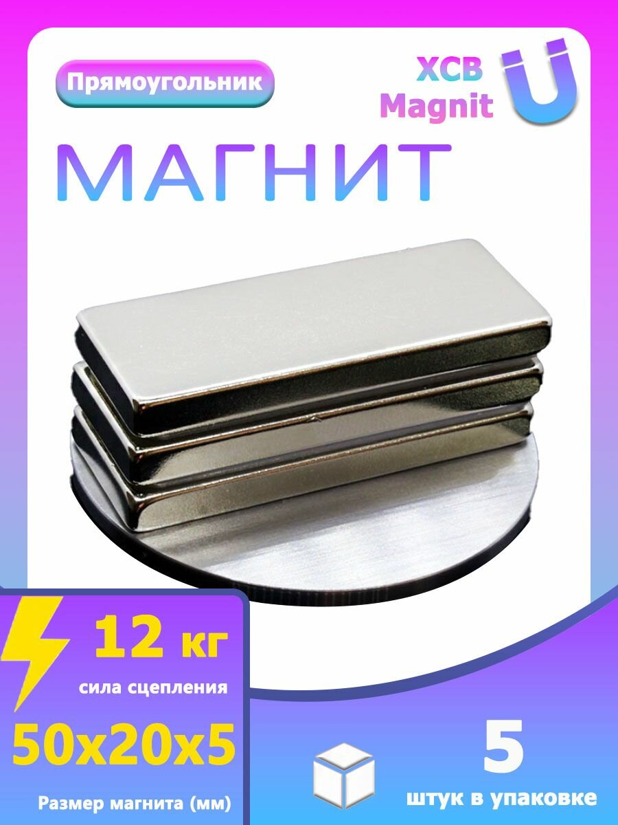 Магнит усиленный прямоугольник 50х20х5 мм - 5 шт, мощный для крепления для фиксации