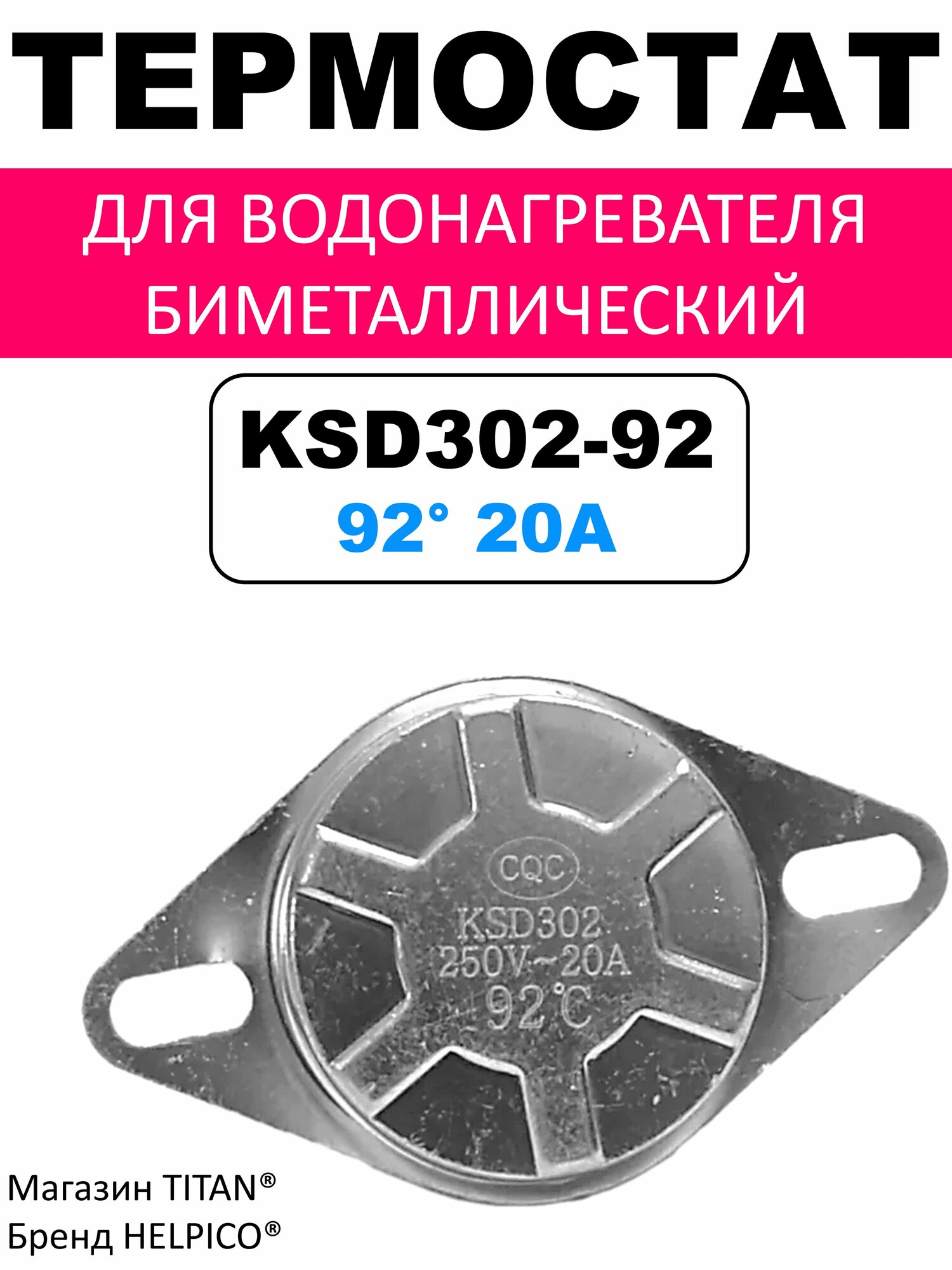 Термостат KSD-302 92 (термодатчик) универсальный для водонагревателя, 220V, 20A, 92 градуса