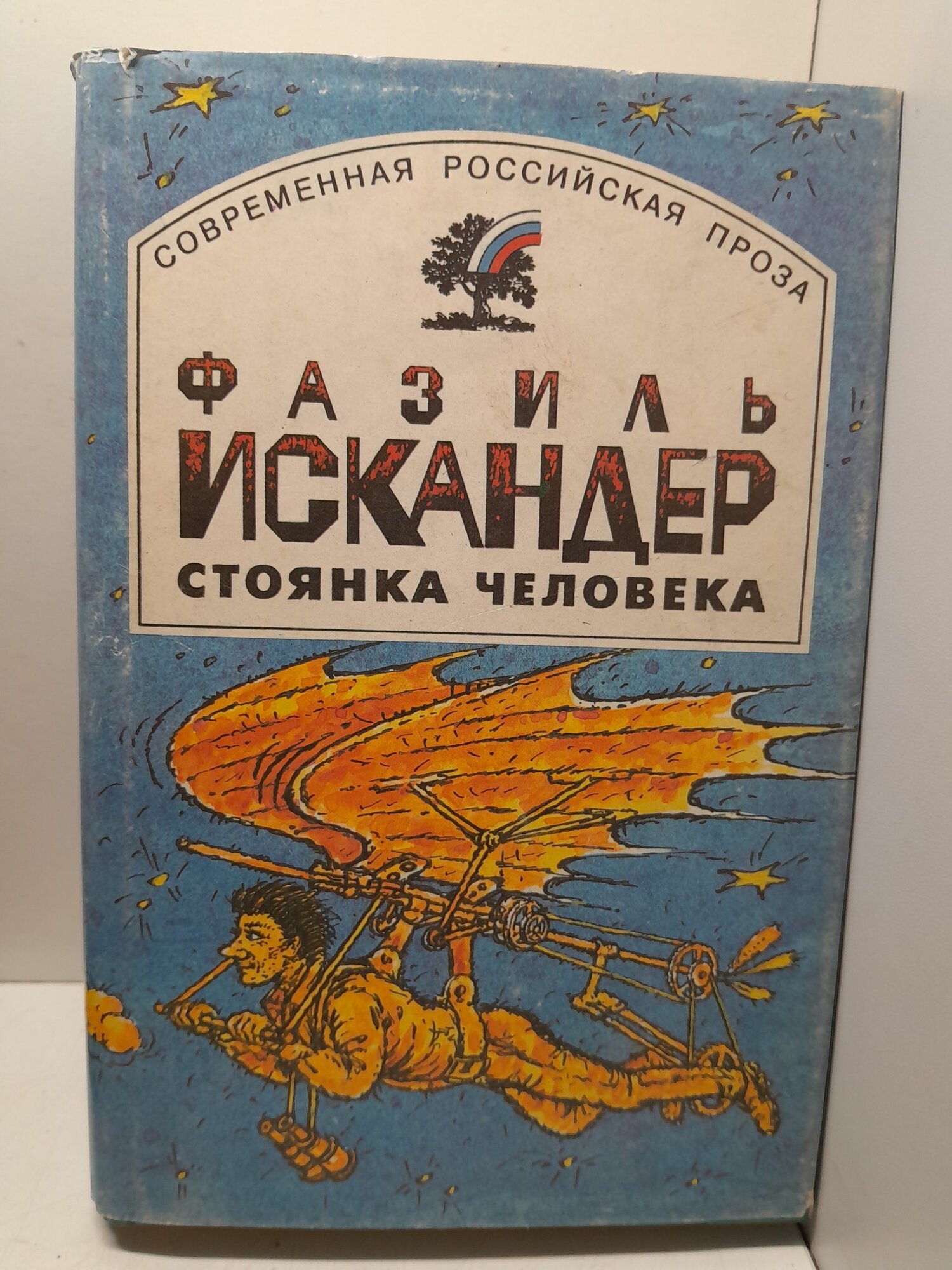 Стоянка человека / Фазиль Искандер