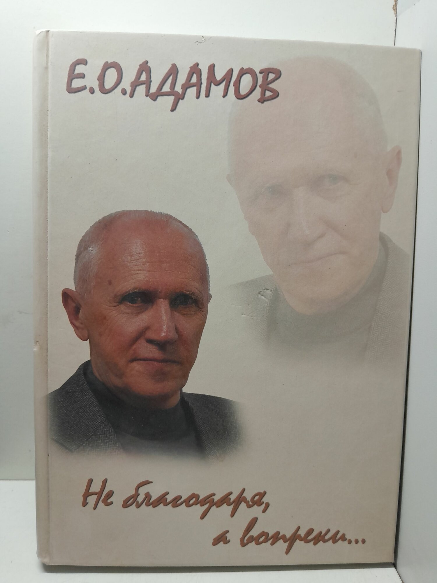Не благодаря, а вопреки / Е. О. Адамов