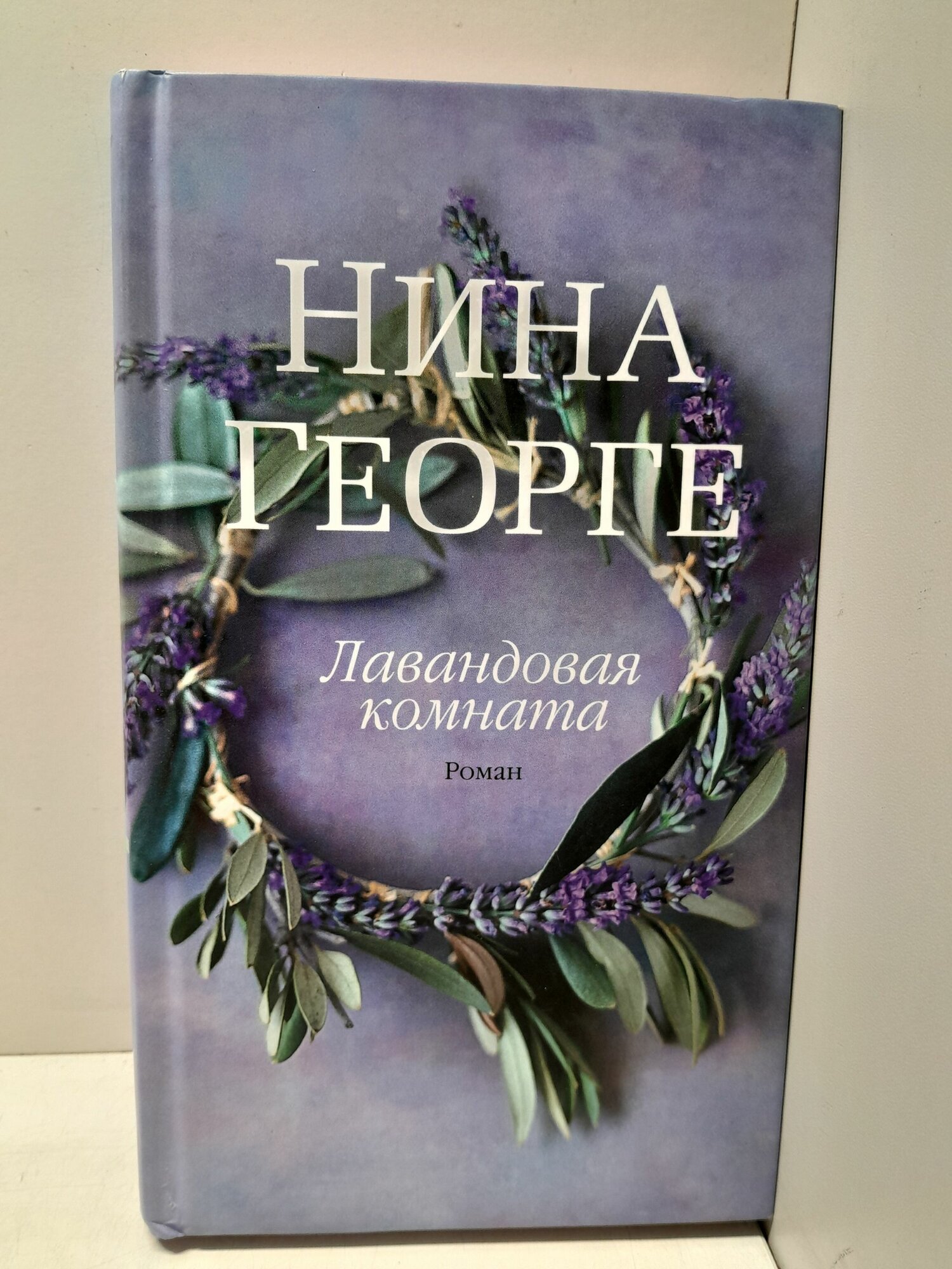 Лавандовая комната / Нина Георге