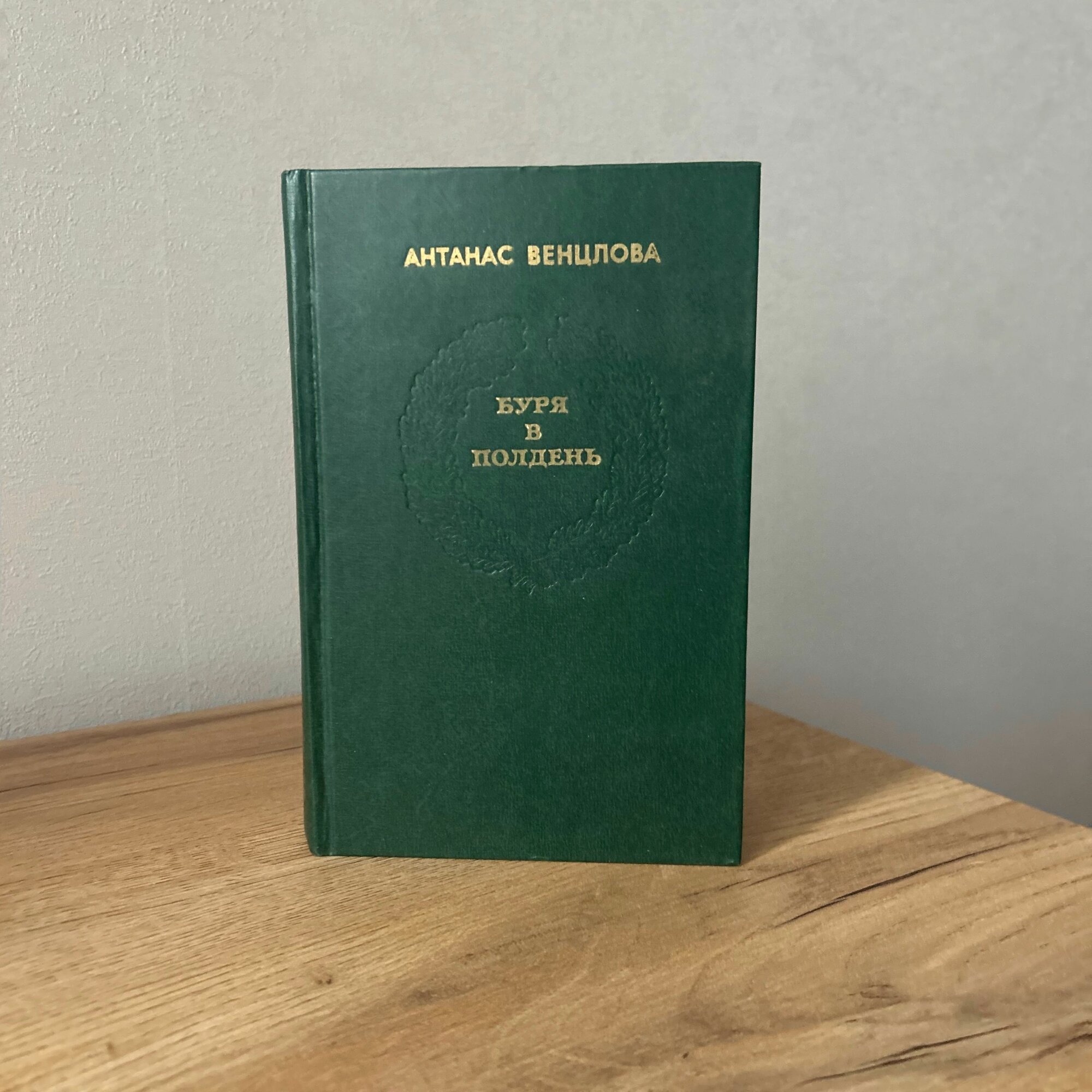 Венцлова Антанас Томасович / Буря в полдень, 1978