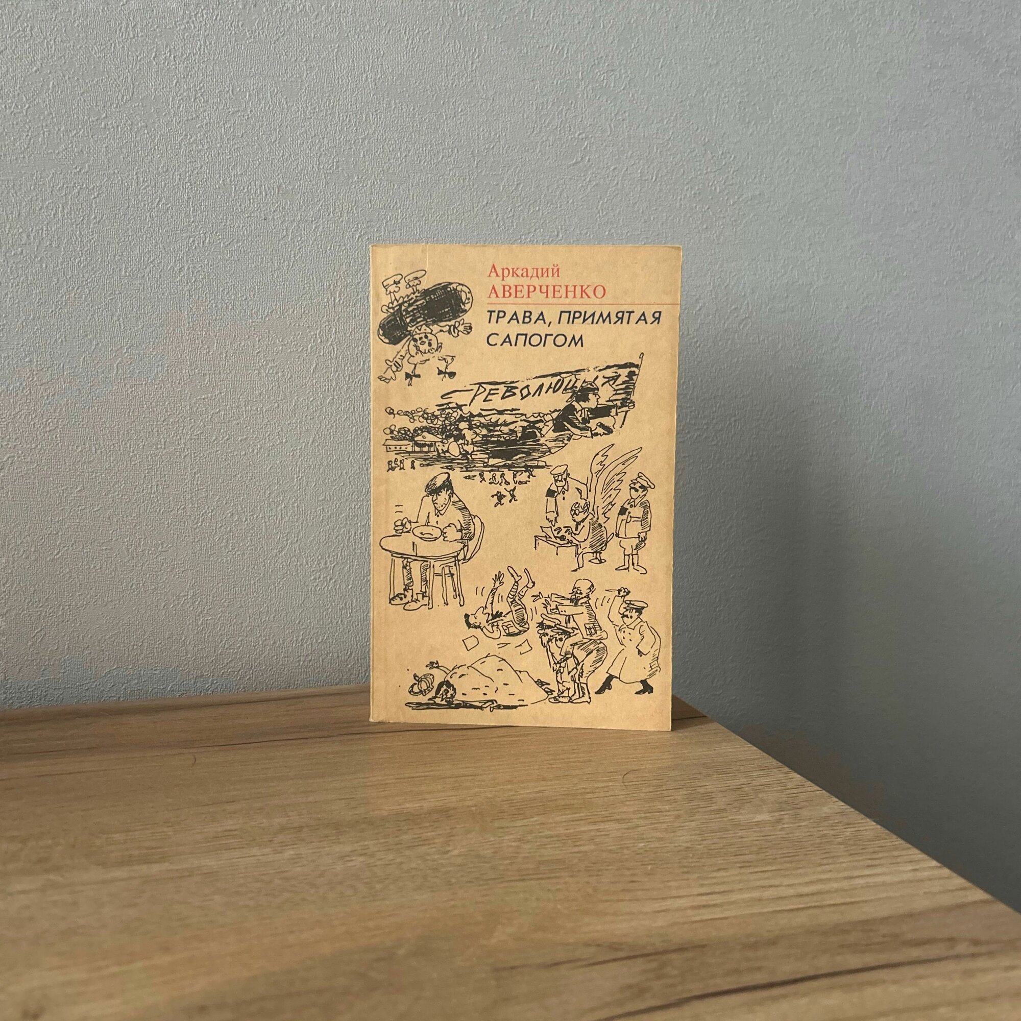 Аверченко Аркадий Тимофеевич / Трава, примятая сапогом, 1991