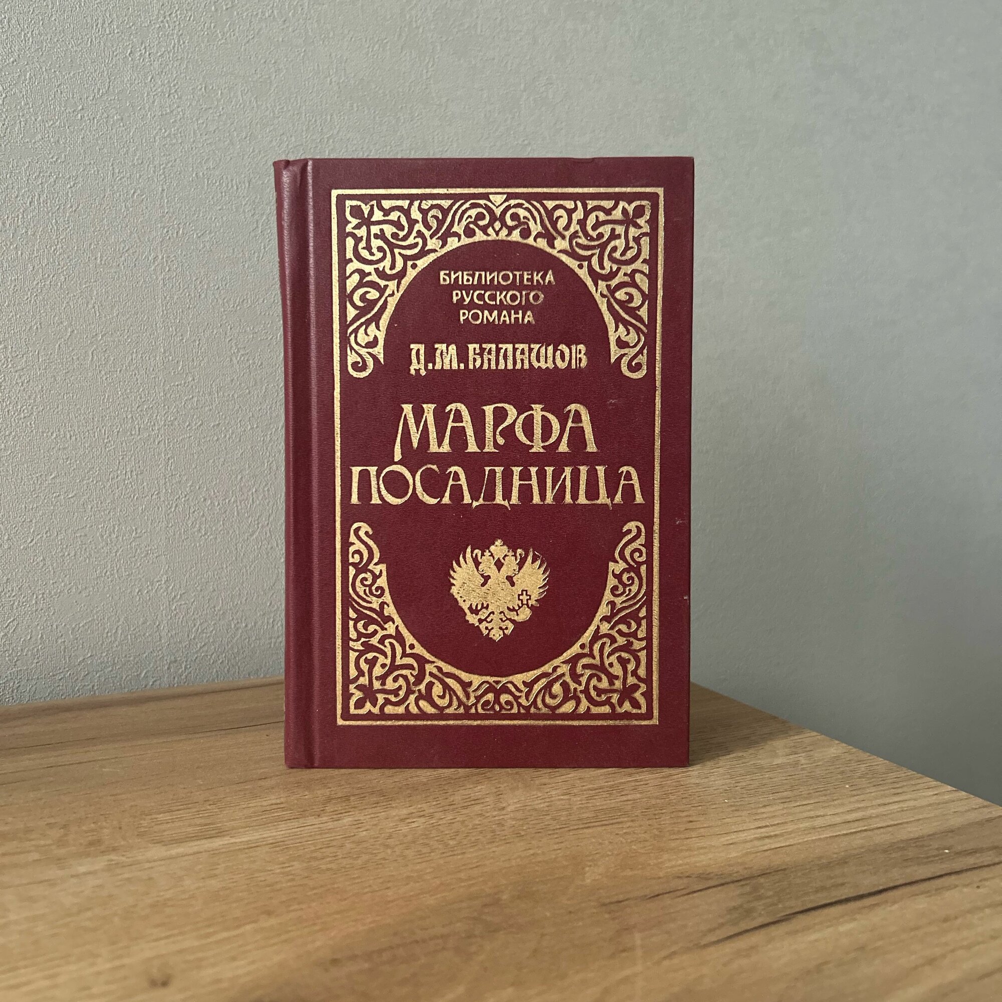Балашов Дмитрий Михайлович / Марфа-посадница, 1994