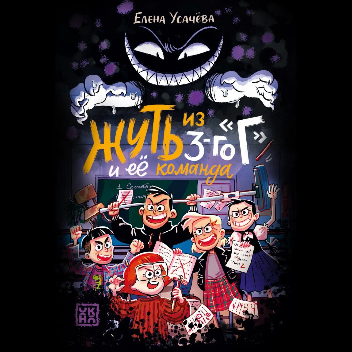 Жуть из 3-го «Г» и её команда [Аудиокнига]