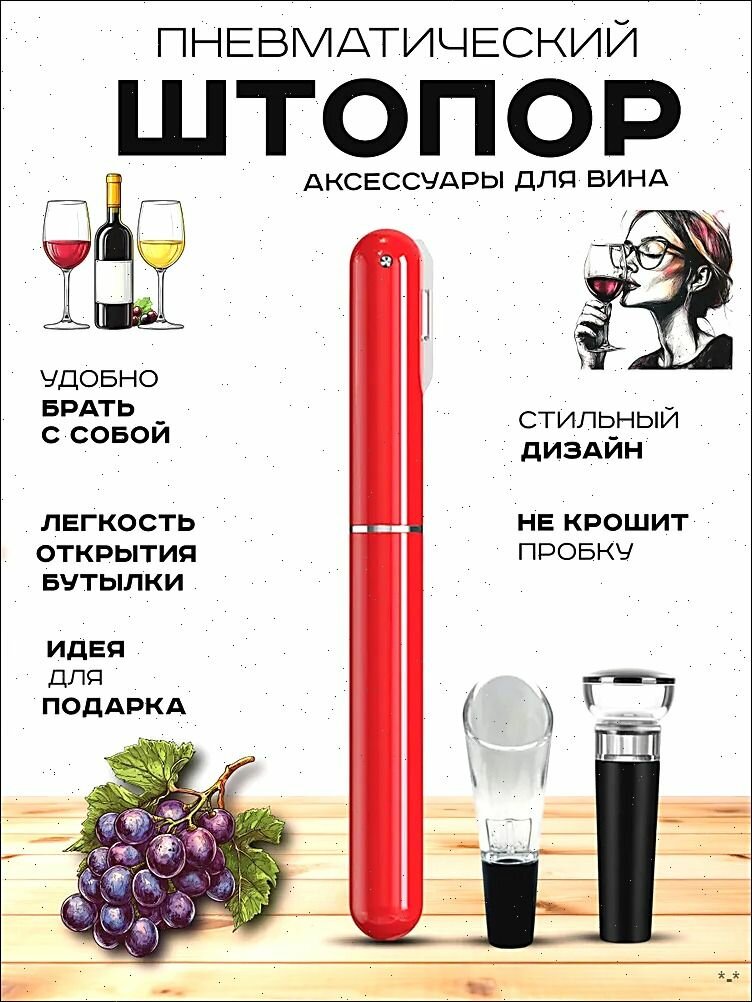 Штопор для вина пневматический с аксессуарами. Винный набор: Штопор, вакуумная пробка, аэратор