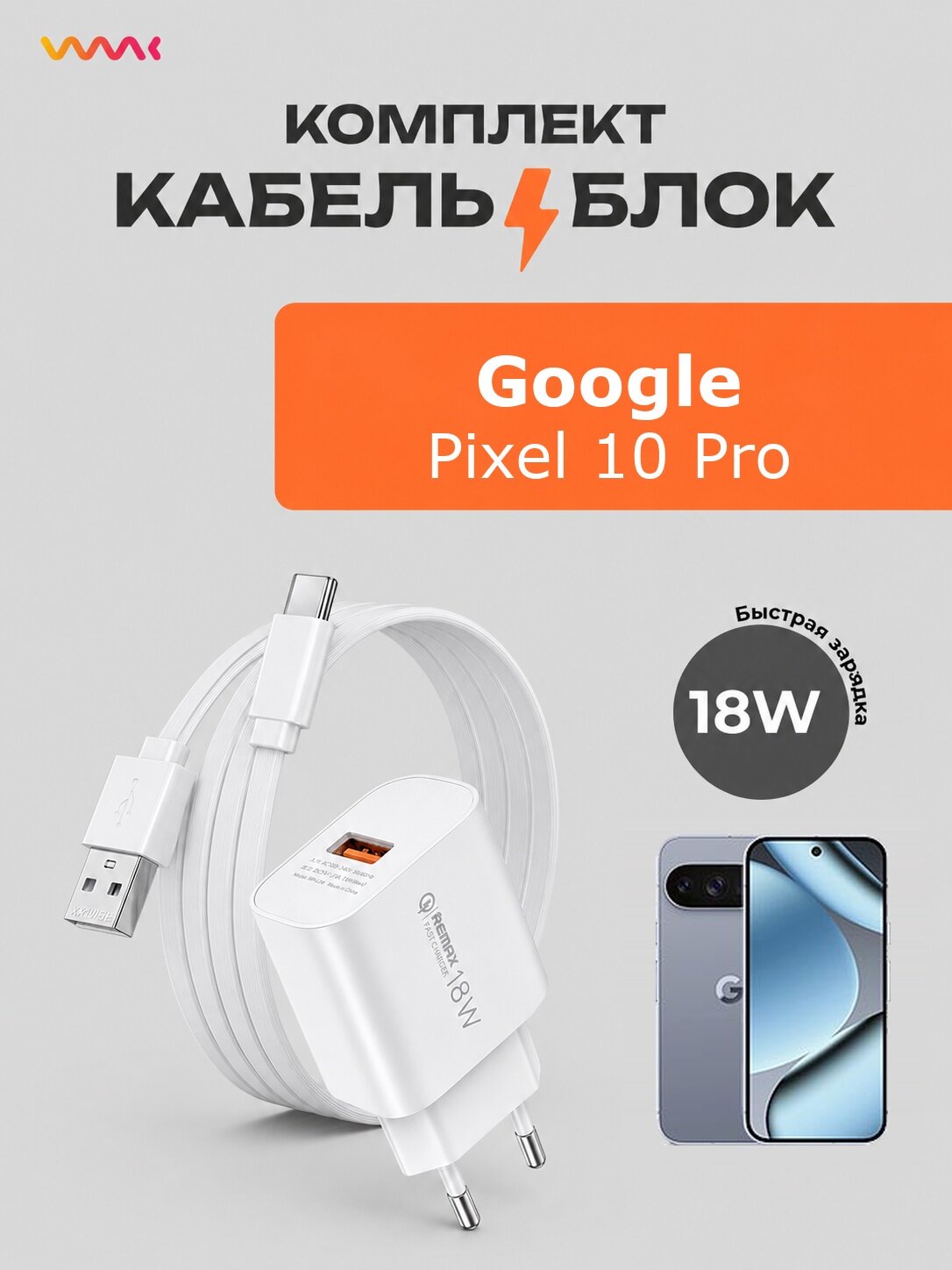 Комплект зарядки для Google Pixel 10 Pro быстрая, блок питания и кабель Google Pixel 10 Pro