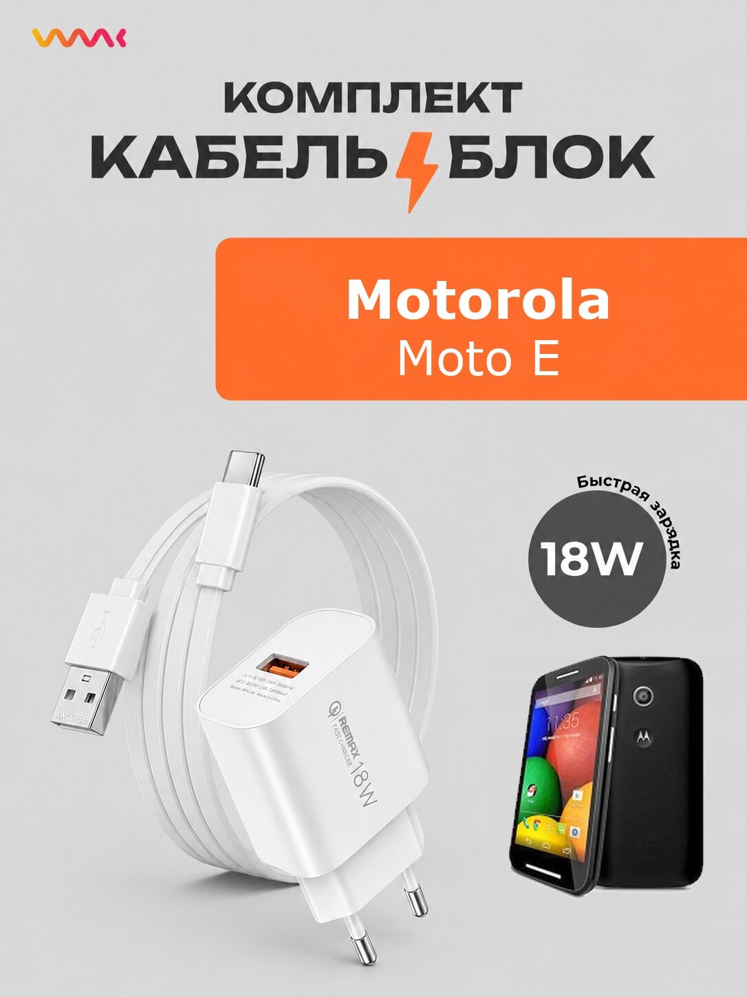 Комплект зарядки для Motorola Moto E быстрая, блок питания и кабель Motorola Moto E