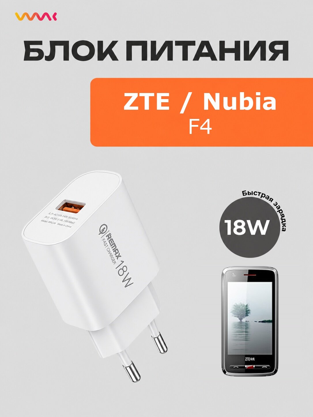 Зарядка для ZTE F4 быстрая, блок питания зарядное устройство ZTE F4