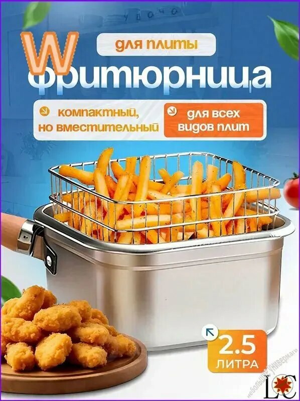 Горшочек для картофеля фри и корзинка, нержавеющая сталь, 2.5 л