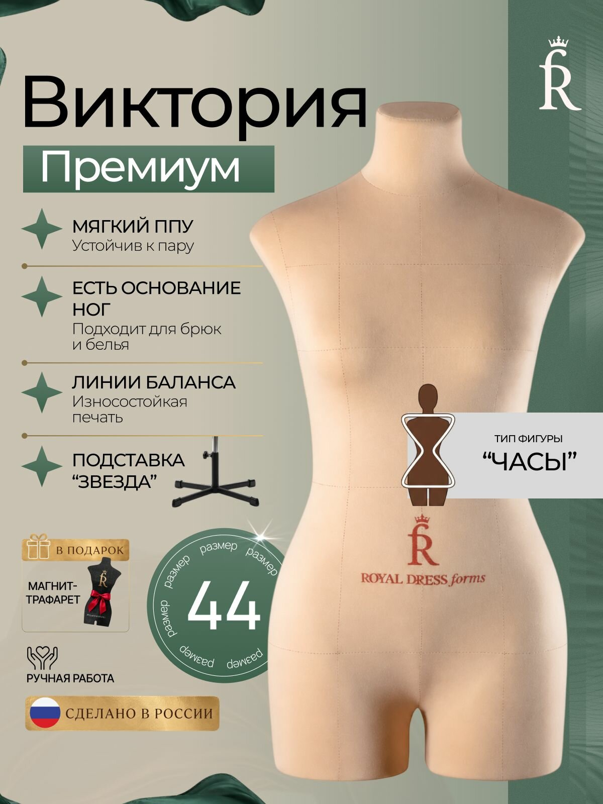 Манекен портновский женский Виктория Премиум, тип Песочные часы.