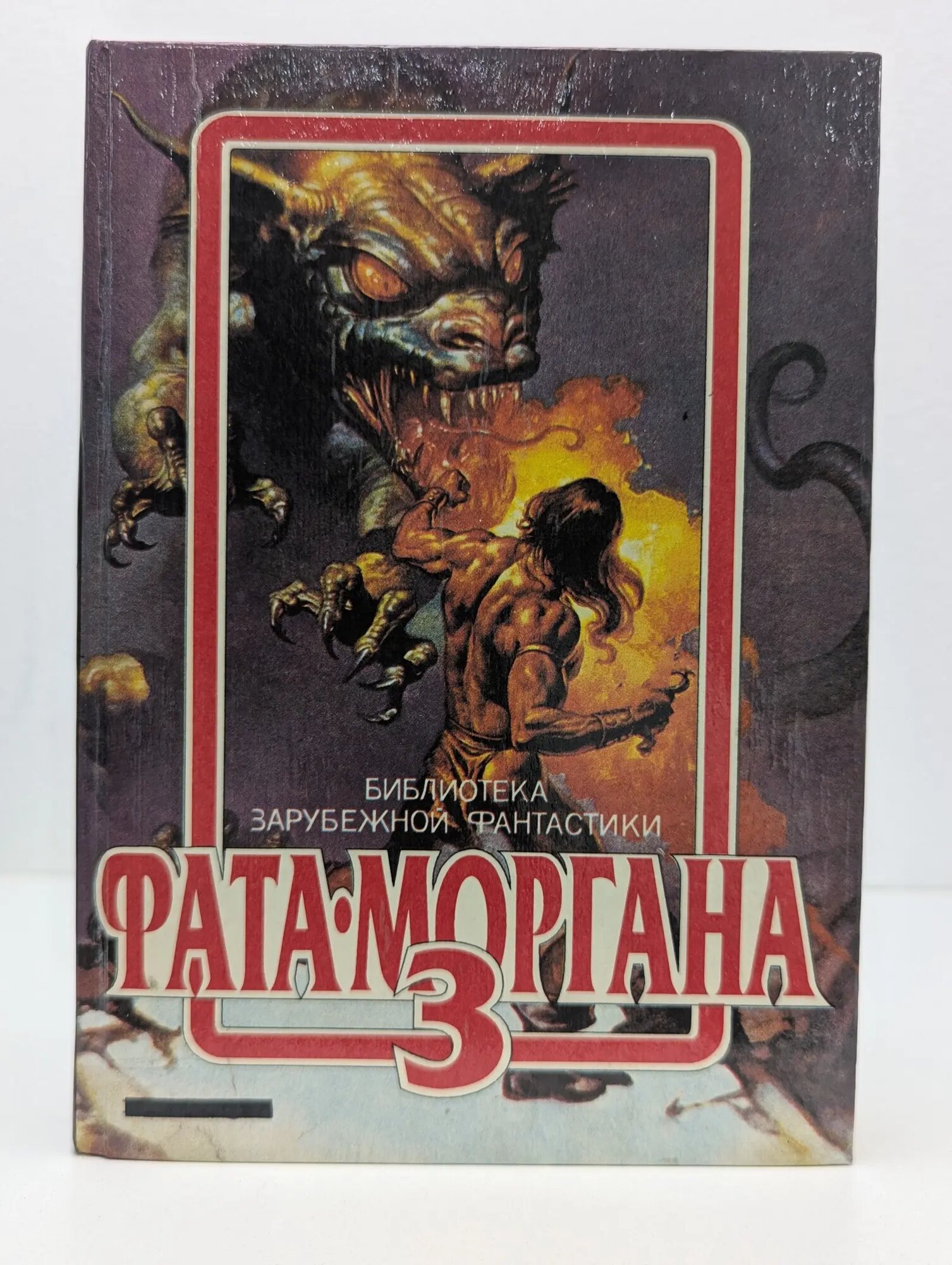 Библиотека зарубежной фантастики. Фата-Моргана 3 Сборник 1992