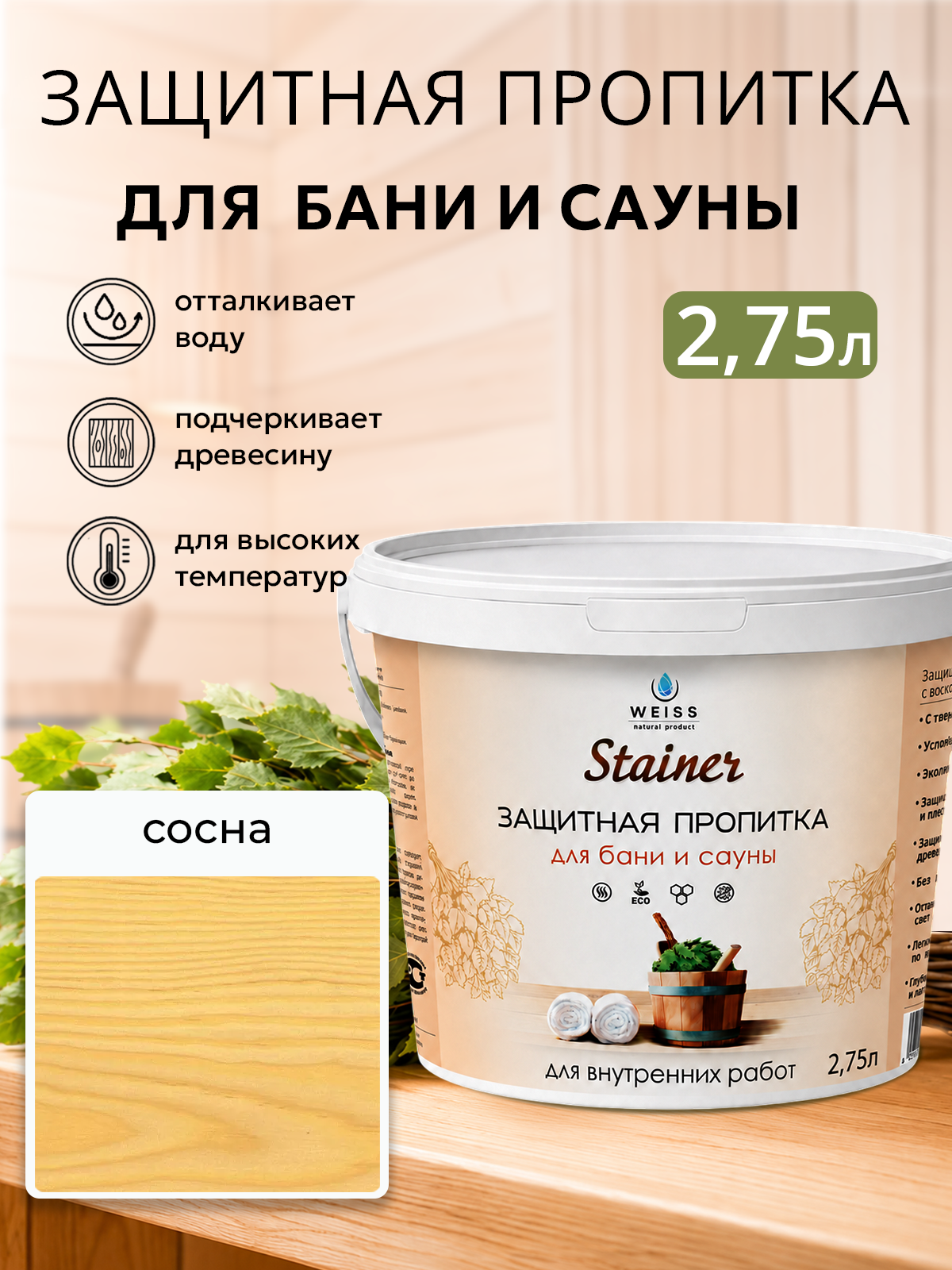 Защитная пропитка для бани и сауны с воском Stainer, 2,75л, защитная лазурь