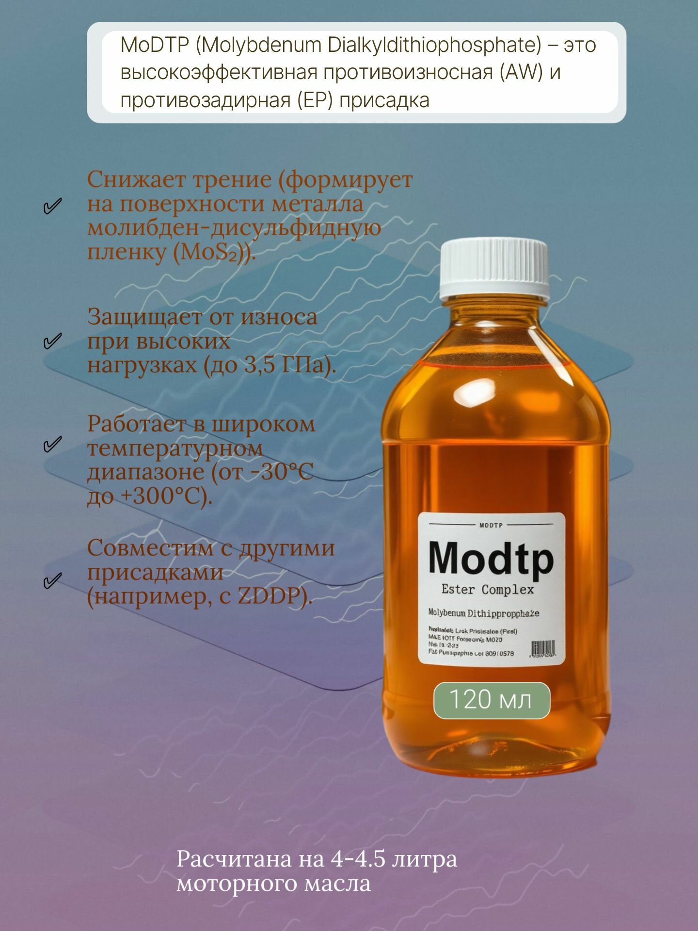 Присадка в масло Молибдендитиофосфат (MoDTP) органический молибден PolyMolyTi