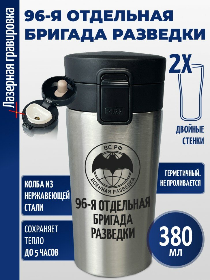 Термокружка "96-я отдельная бригада разведки" (380 мл)