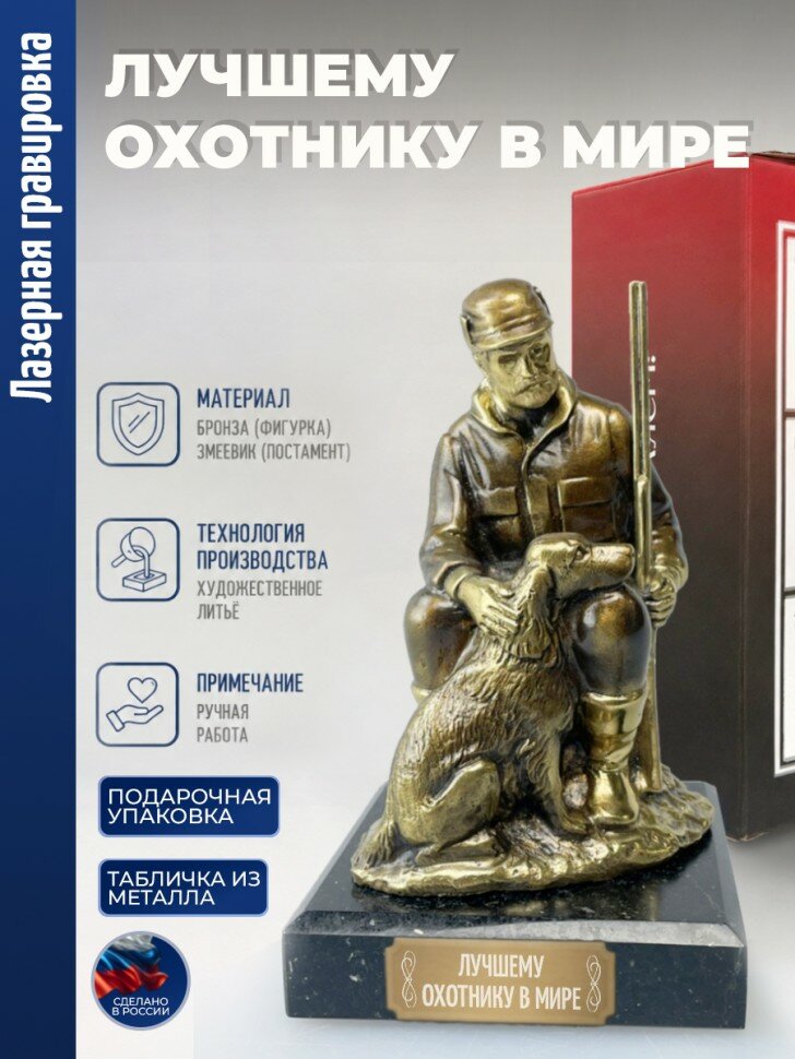 Статуэтка Охотник "Лучшему охотнику в мире" бронза, змеевик
