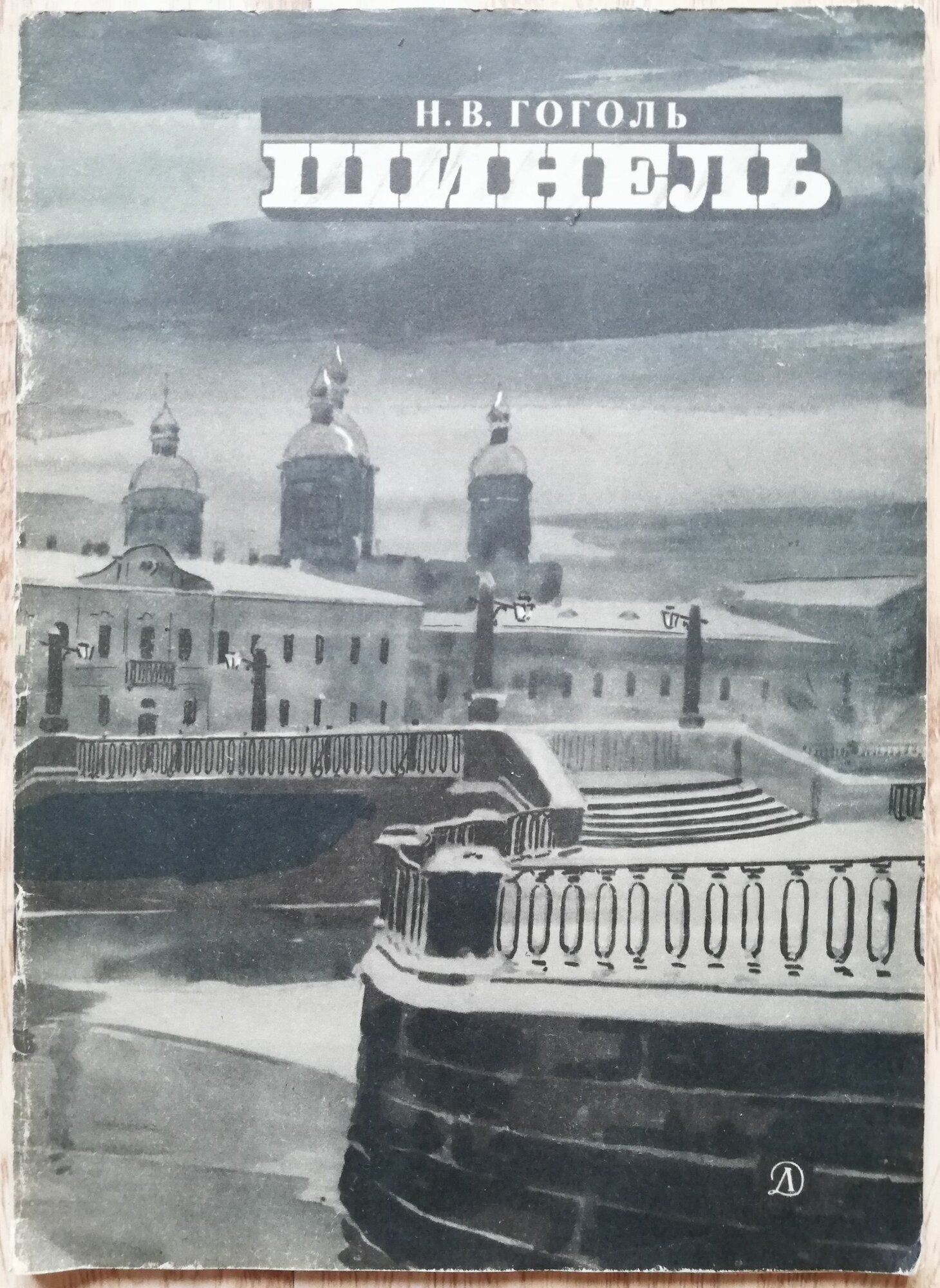 Шинель. Повесть. 1979 год