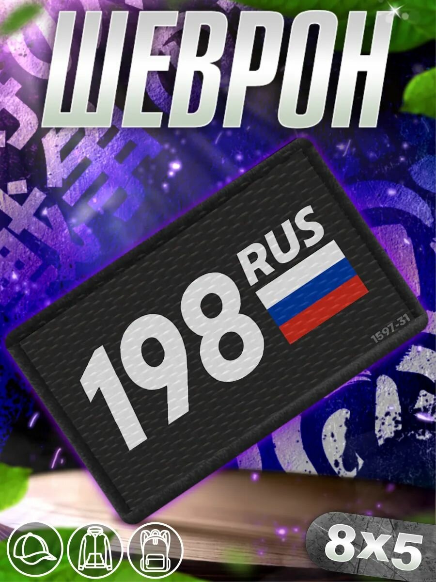 Шеврон на липучке нашивка Санкт-Петербург 198 регион