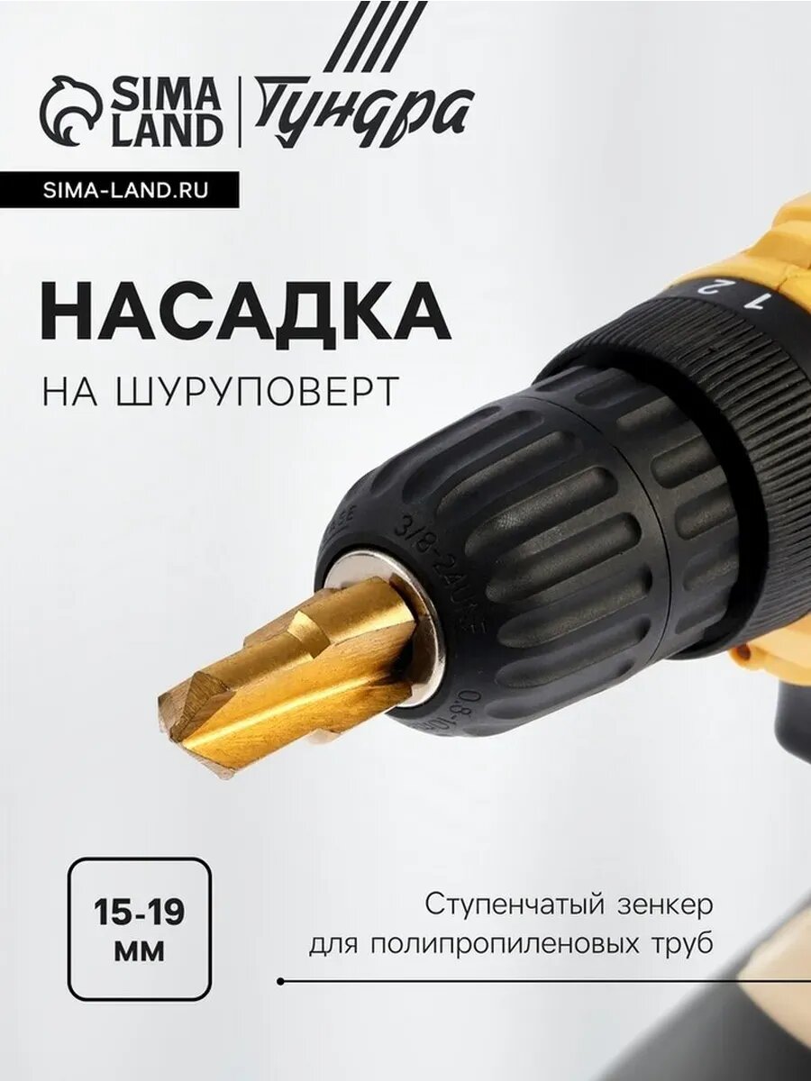 Ступенчатый зенкер для полипропиленовых труб 15-19 мм
