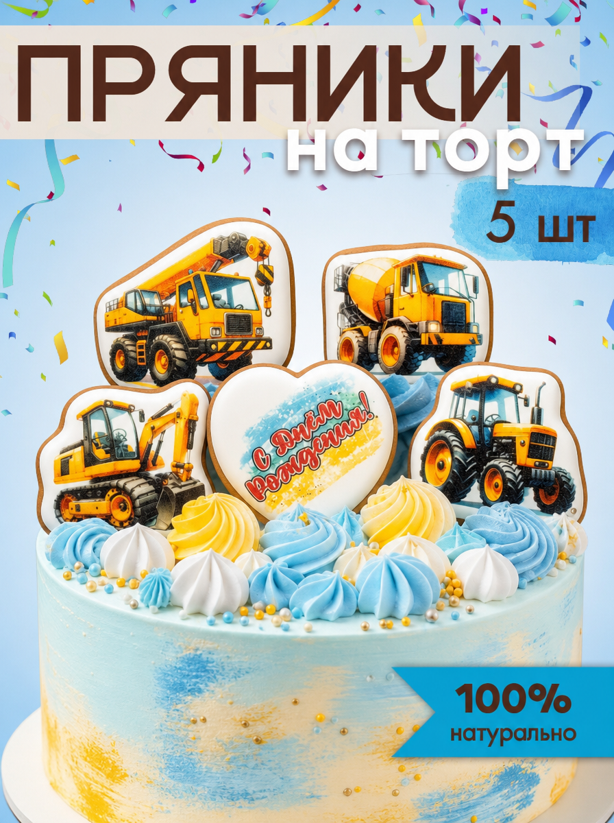 Имбирные пряники для мальчика на день рождения техника топперы на торт